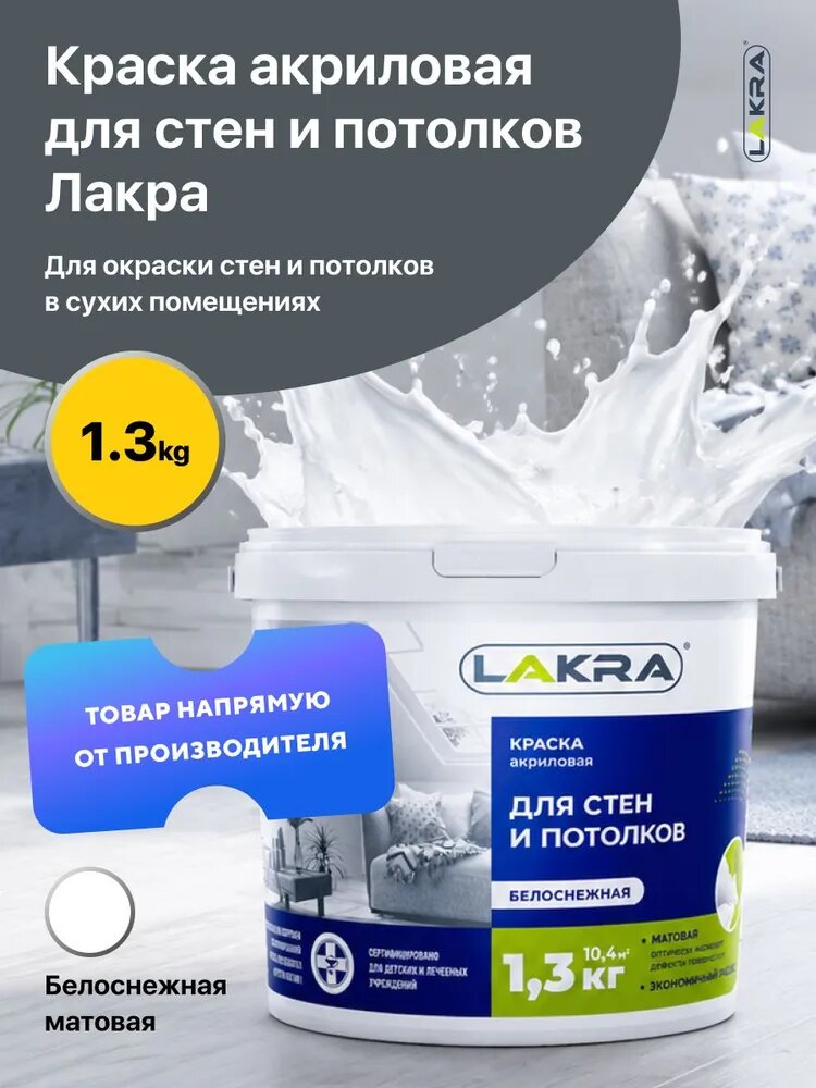 Краска акриловая водно-дисперсионная для стен и потолков Лакра, белоснежная матовая (1,3 кг.)
