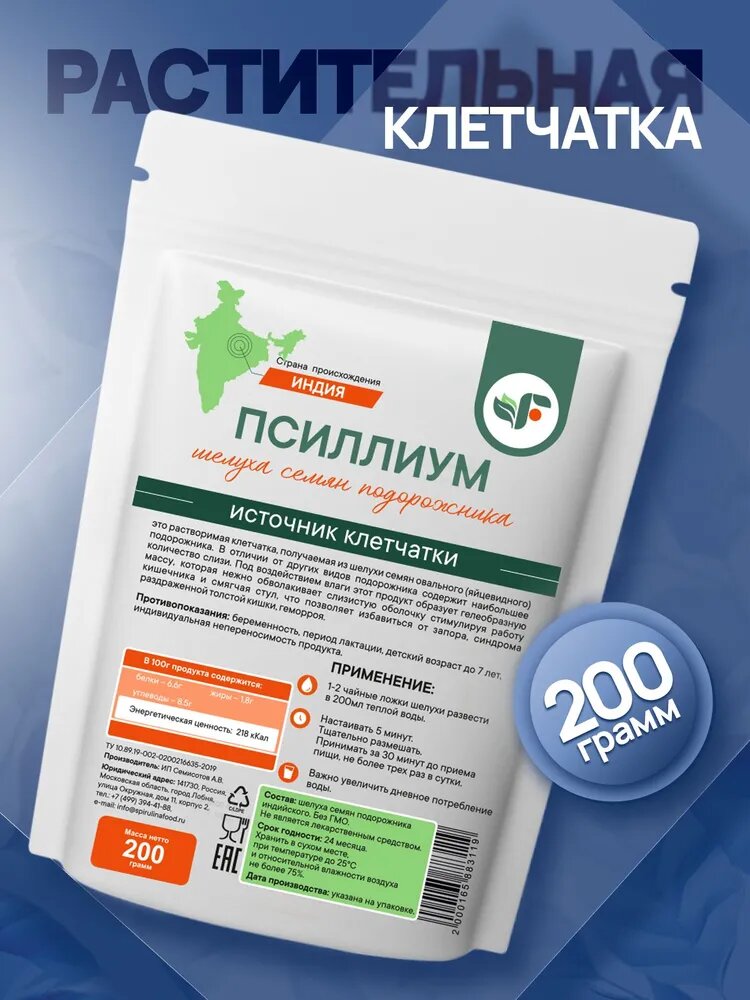 Spirulinafood Псиллиум 200 г шелуха семян подорожника, источник клетчатки для пищеварения и выпечки