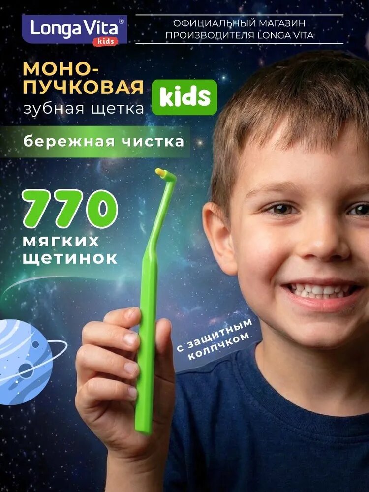 Детская зубная щетка монопучковая Longa Vita, от 3-х лет