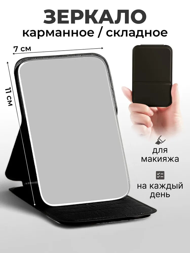 Зеркало карманное. Зеркальце маленькое карманное складное