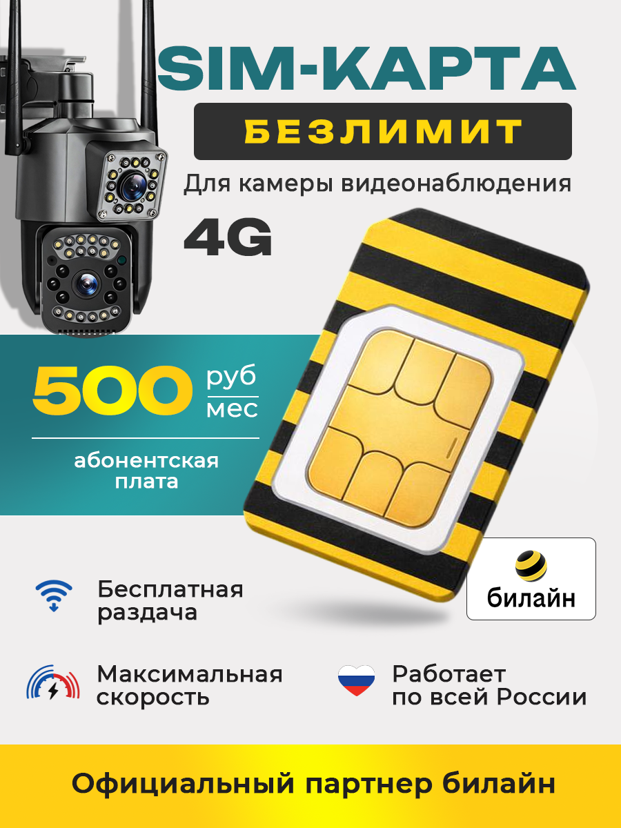 Сим-карта для камеры видеонаблюдения, для умных устройств, безлимитный интернет, Билайн 4G