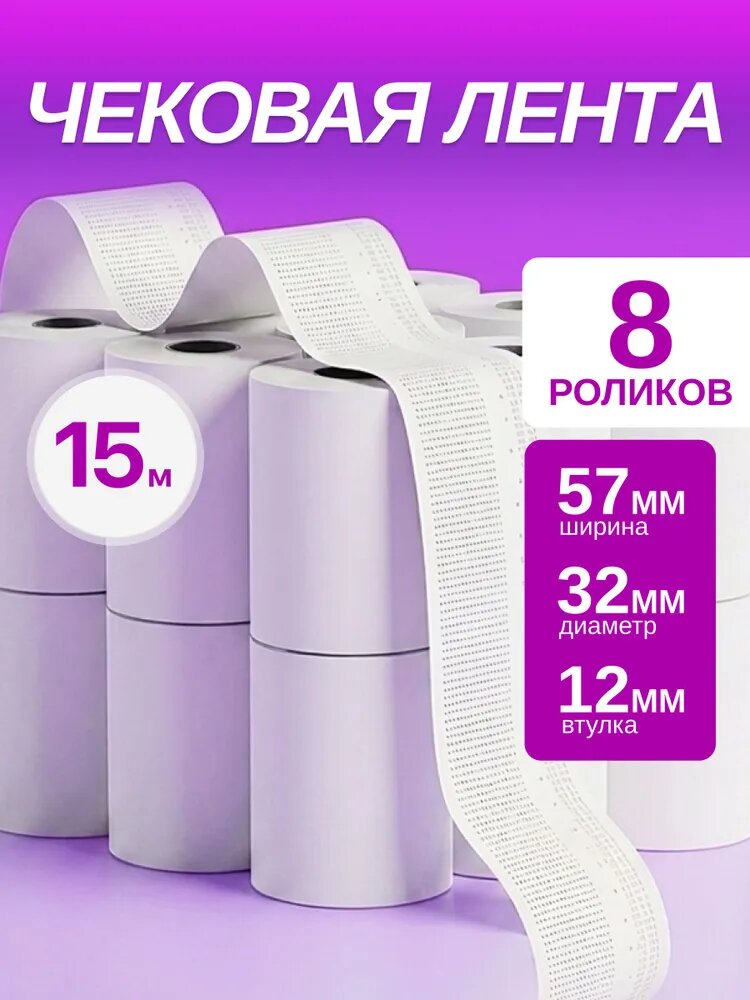 Лента кассовая 8 шт