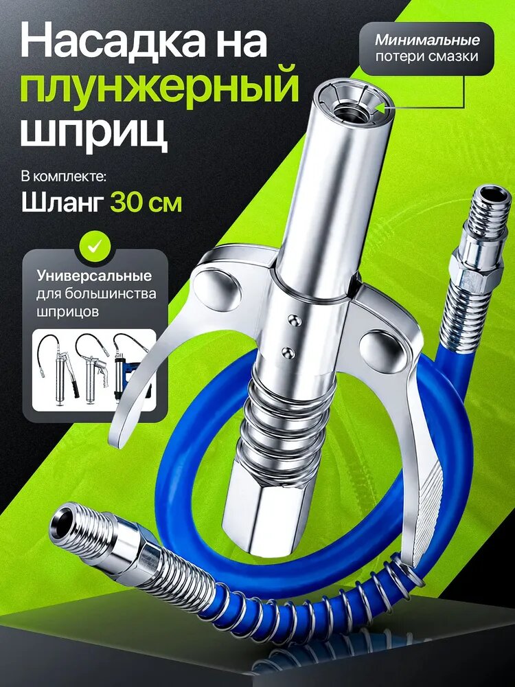 Насадка на плунжерный шприц для смазки, наконечник для шприца смазки с шлангом