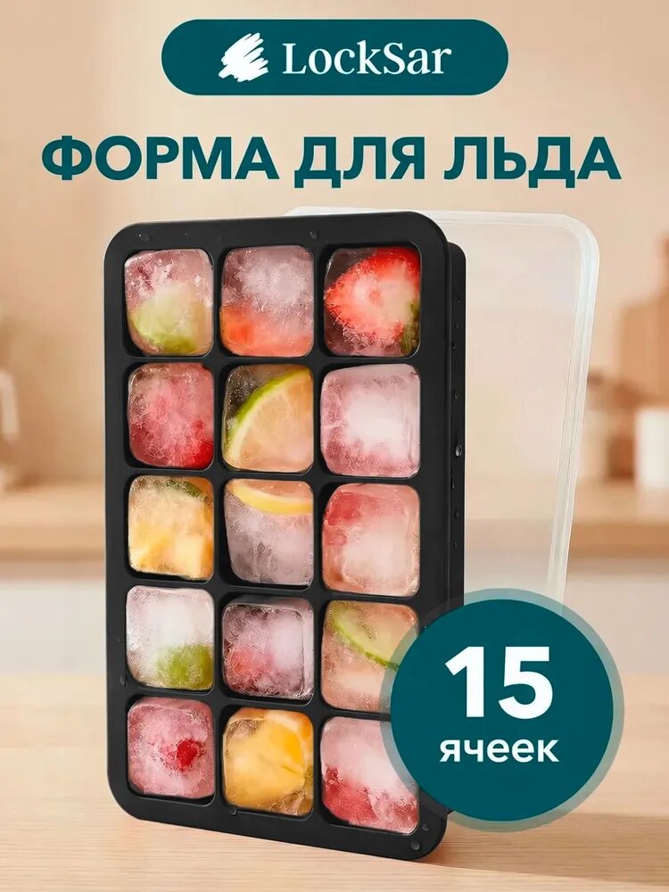 Форма для льда, силиконовая, с крышкой, LockSar, 15 ячеек