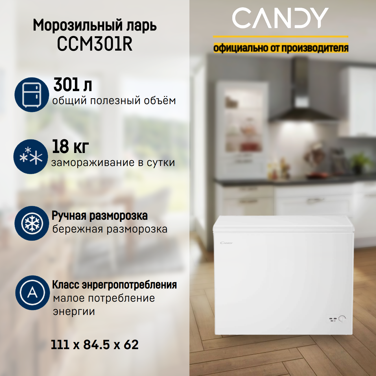 Морозильный ларь CANDY CCM301R, объем 301 литр, одна камера, цвет белый