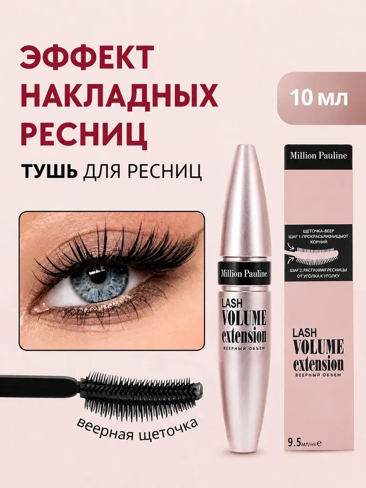 Удлиняющая и объемная тушь для ресниц, черная, Volume Extension Million Pauline