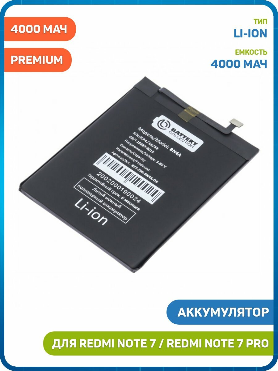 Аккумулятор Battery Collection для Xiaomi Redmi Note 7 / Redmi Note 7 Pro (BN4A) 4000 мАч, AAA