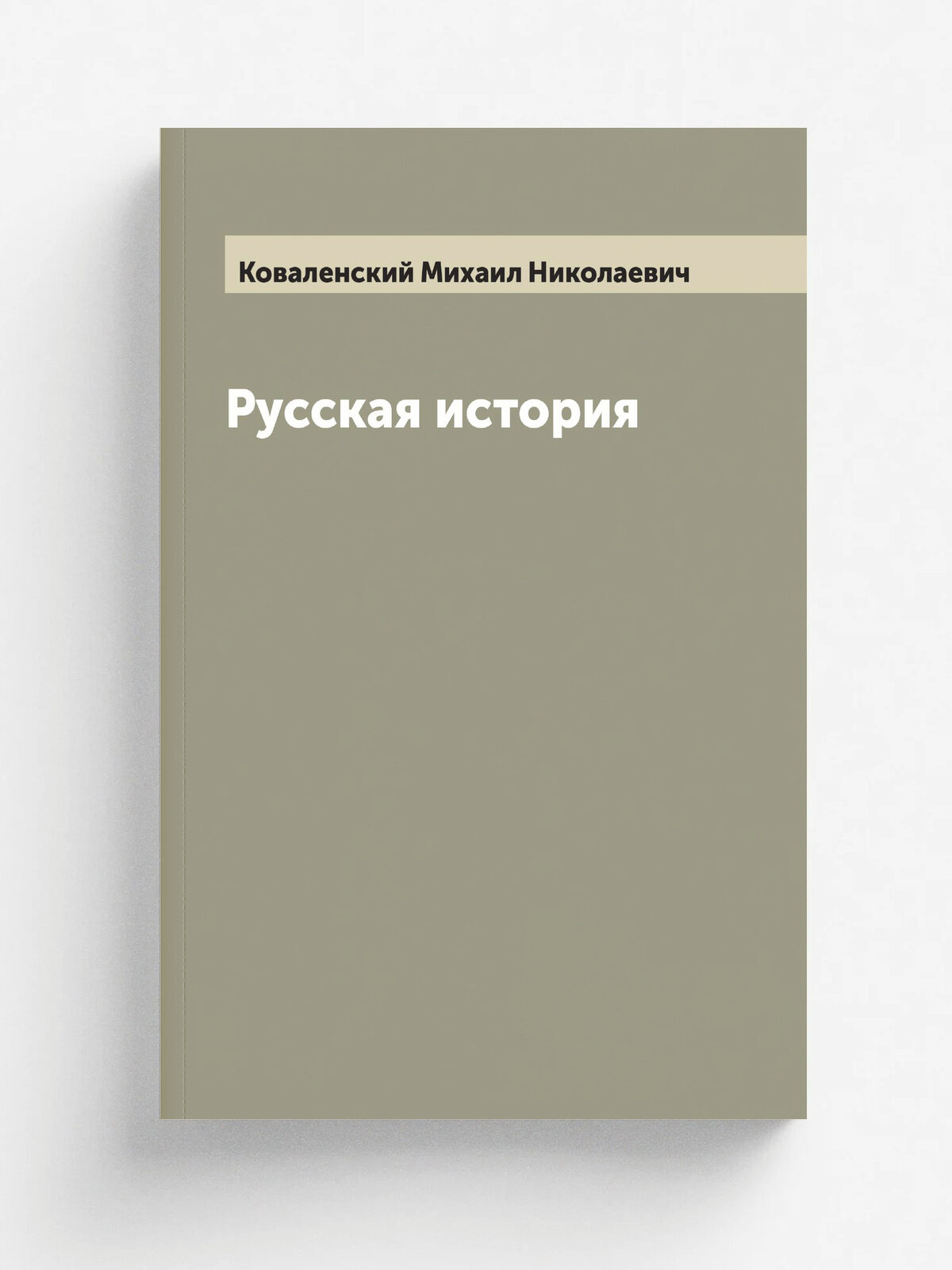 Русская история
