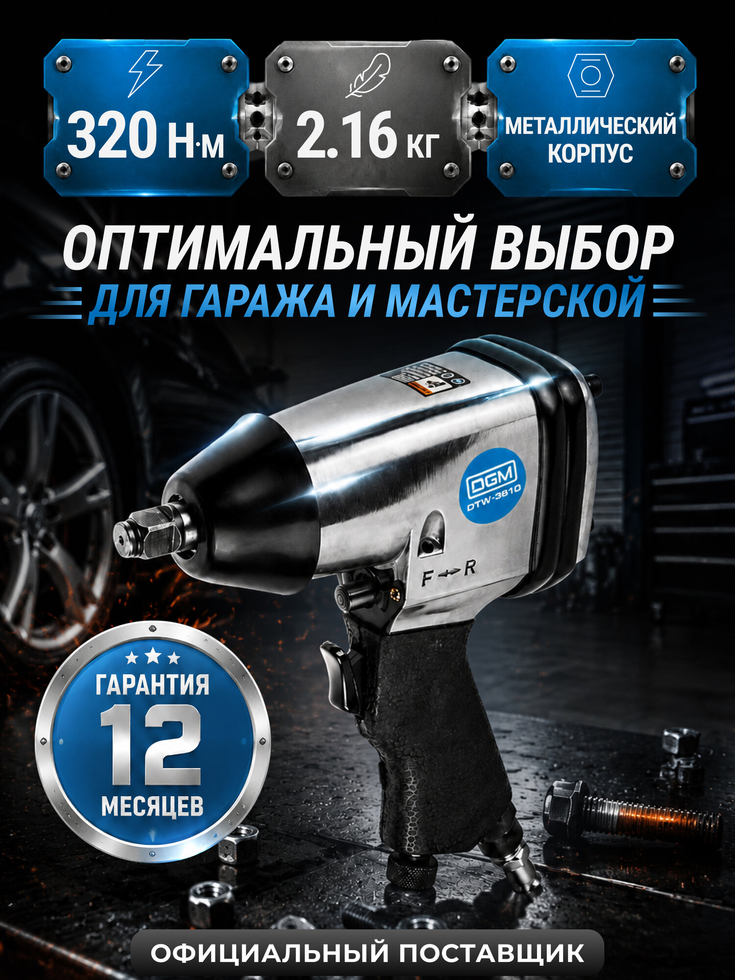 Гайковерт пневматический DGM DTW-3510 пневмогайковерт 1/2" (DG4012-5)