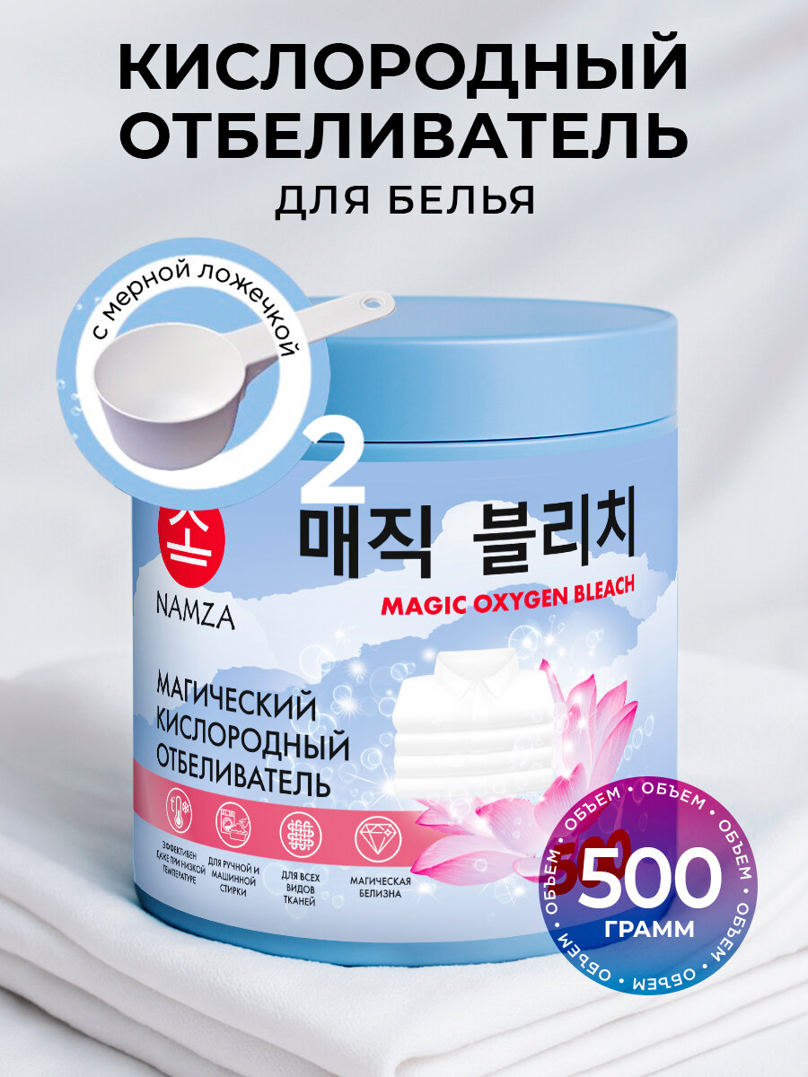 NAMZA Кислородный отбеливатель для белья 500 г для белого белья кислородное отбеливание для стирки
