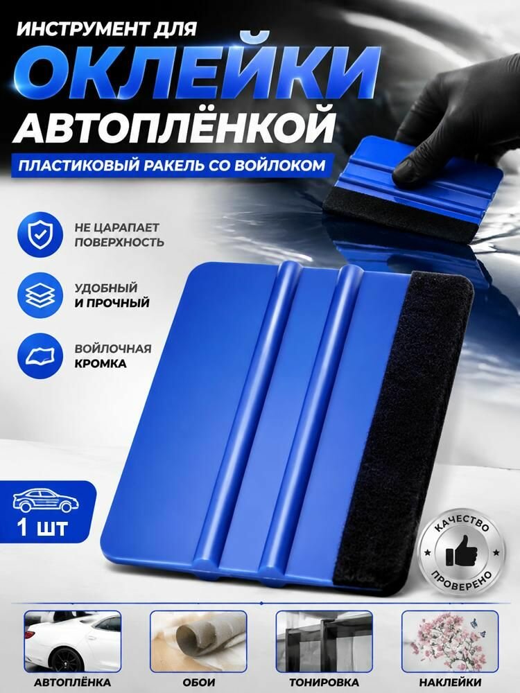 Скребок автомобильный, синий, с фетровой накладкой, 10 шт