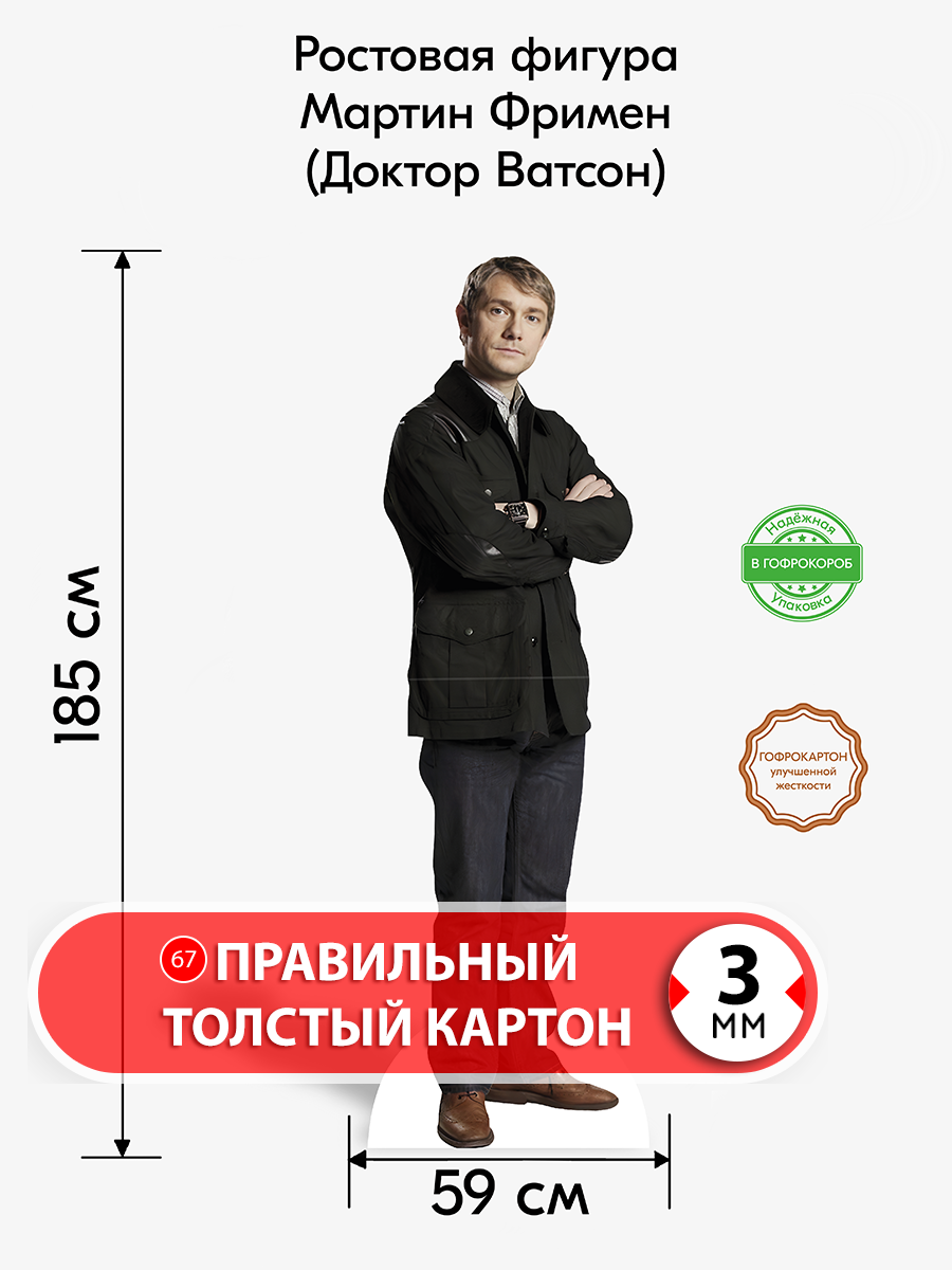 Аксессуар для фотосессий, Доктор Ватсон (Мартин Фримен), ростовая фигура