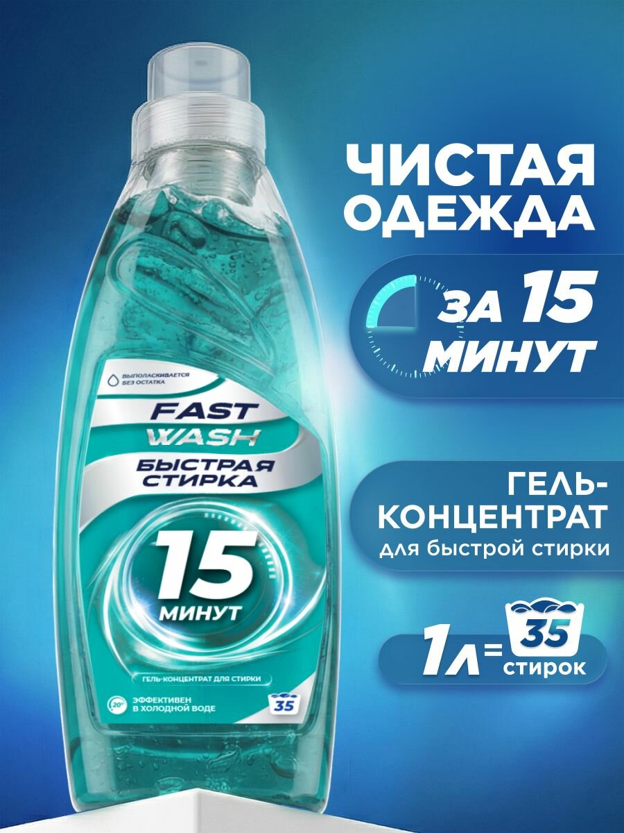 Гель для экспресс-стирки Fast Wash, средство для быстрой стирки, универсальный гель для повседневной стирки, для белых и цветных вещей