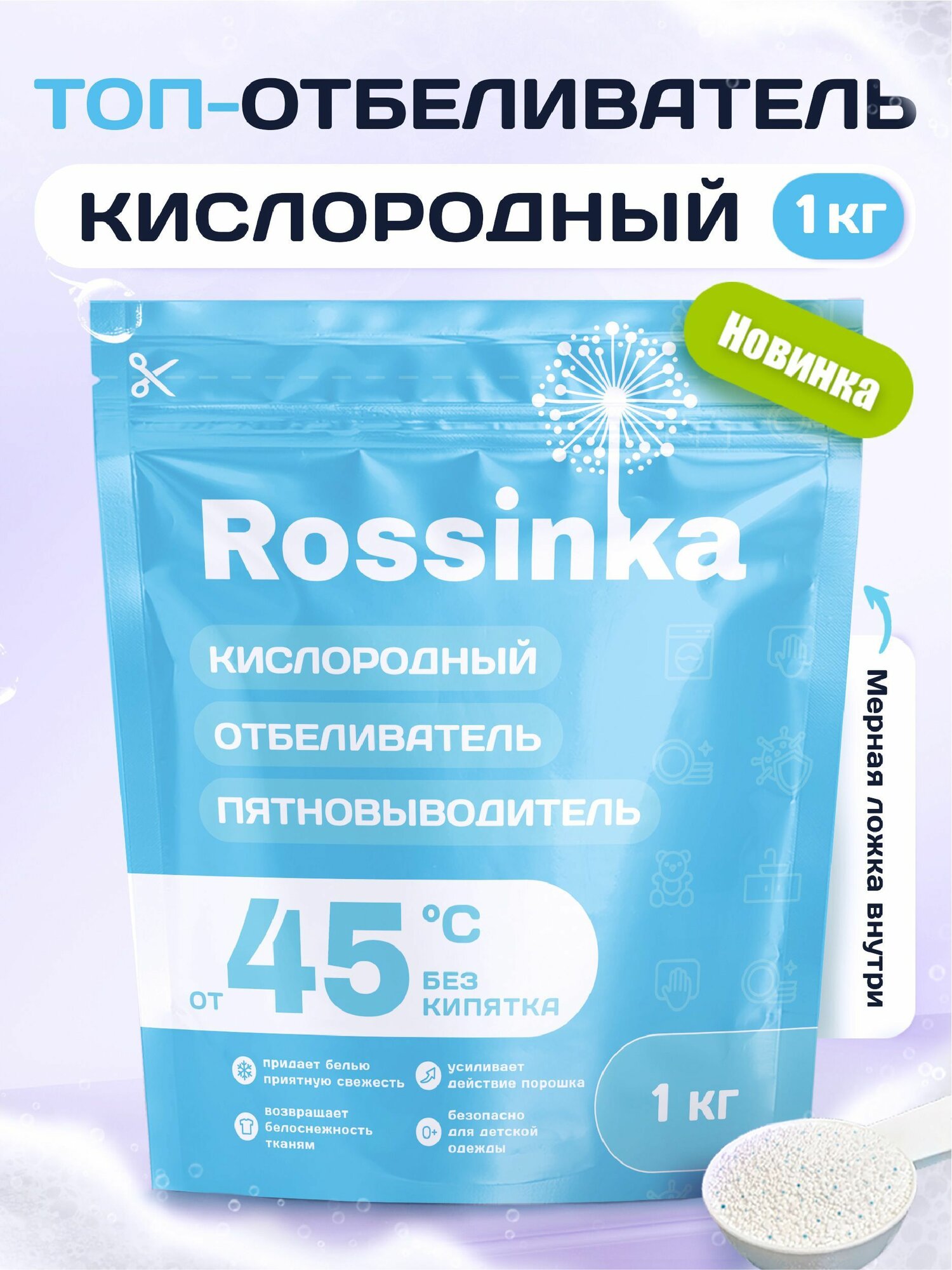 Кислородный пятновыводитель для детского белья универсальный Rossinka, 1 кг
