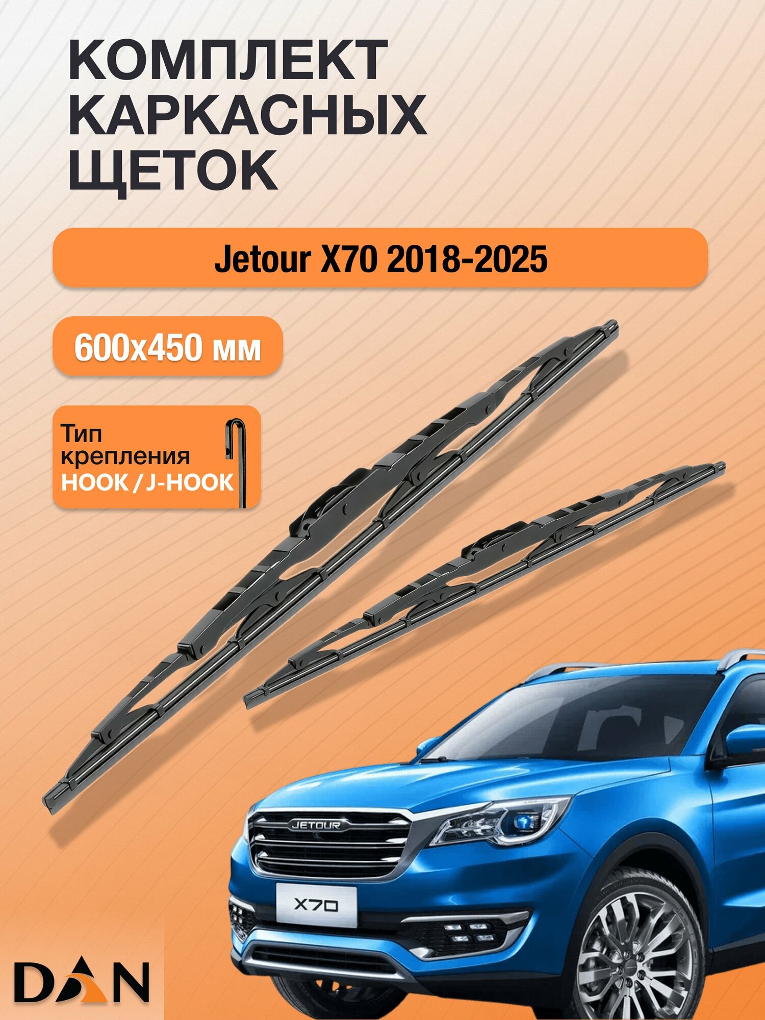 Дворники каркасные для Jetour X70 / 2018 - 2025 / Комплект щеток стеклоочистителя 600 450 мм Джетур X70