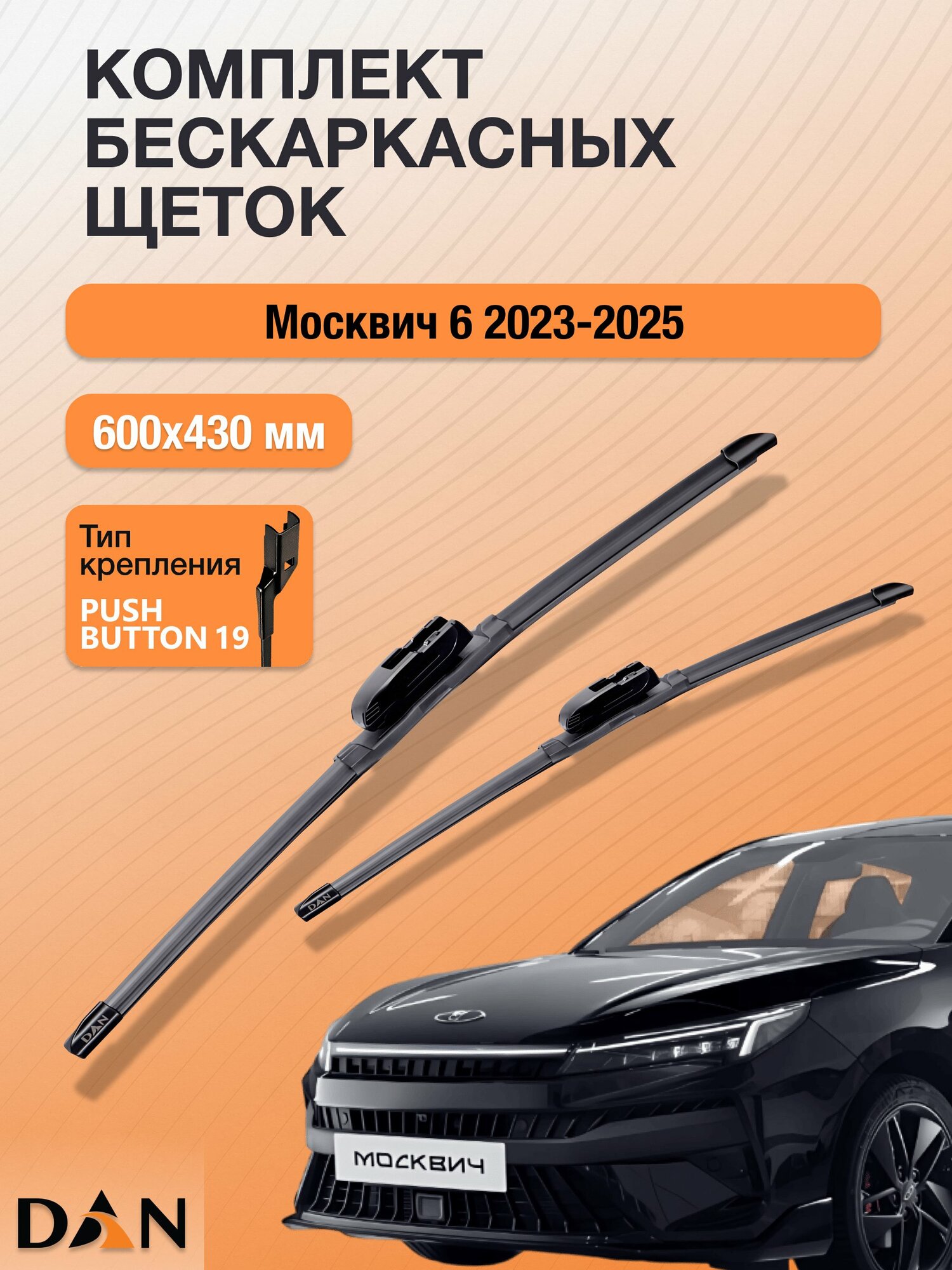 Дворники бескаркасные для Москвич 6 / 2023 2024 2025 / Комплект щеток стеклоочистителя 600 430 мм
