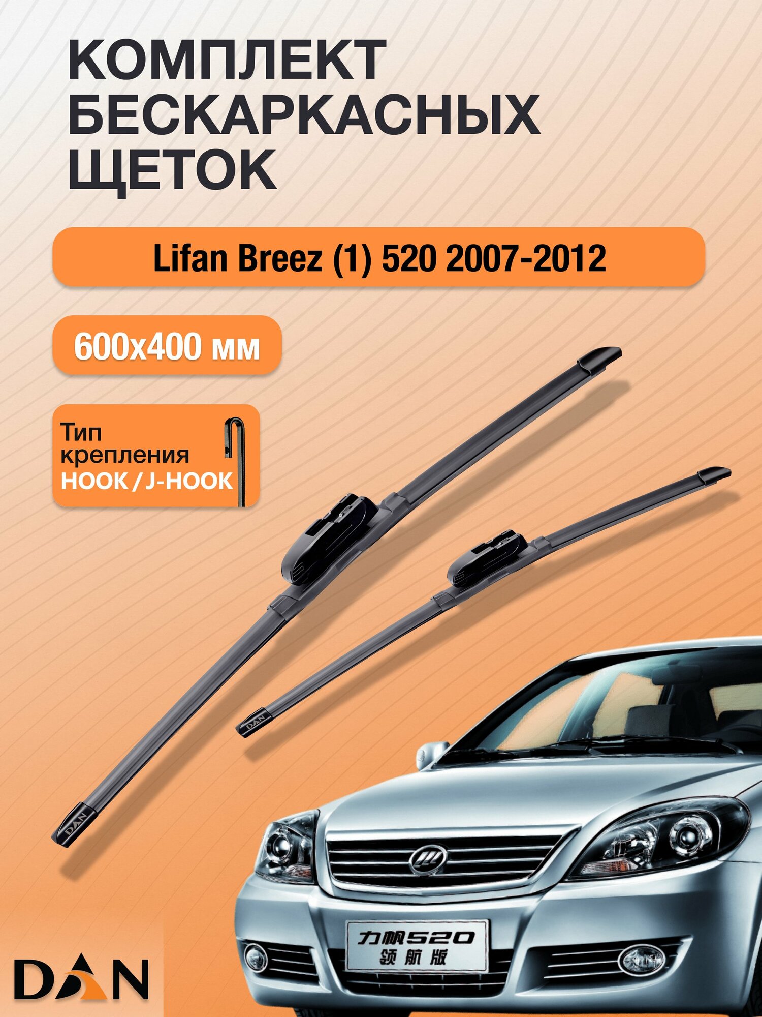 Дворники бескаркасные для Lifan Breez (1) 520 / 2007 - 2012 / Комплект щеток стеклоочистителя 600 400 мм Лифан Бриз