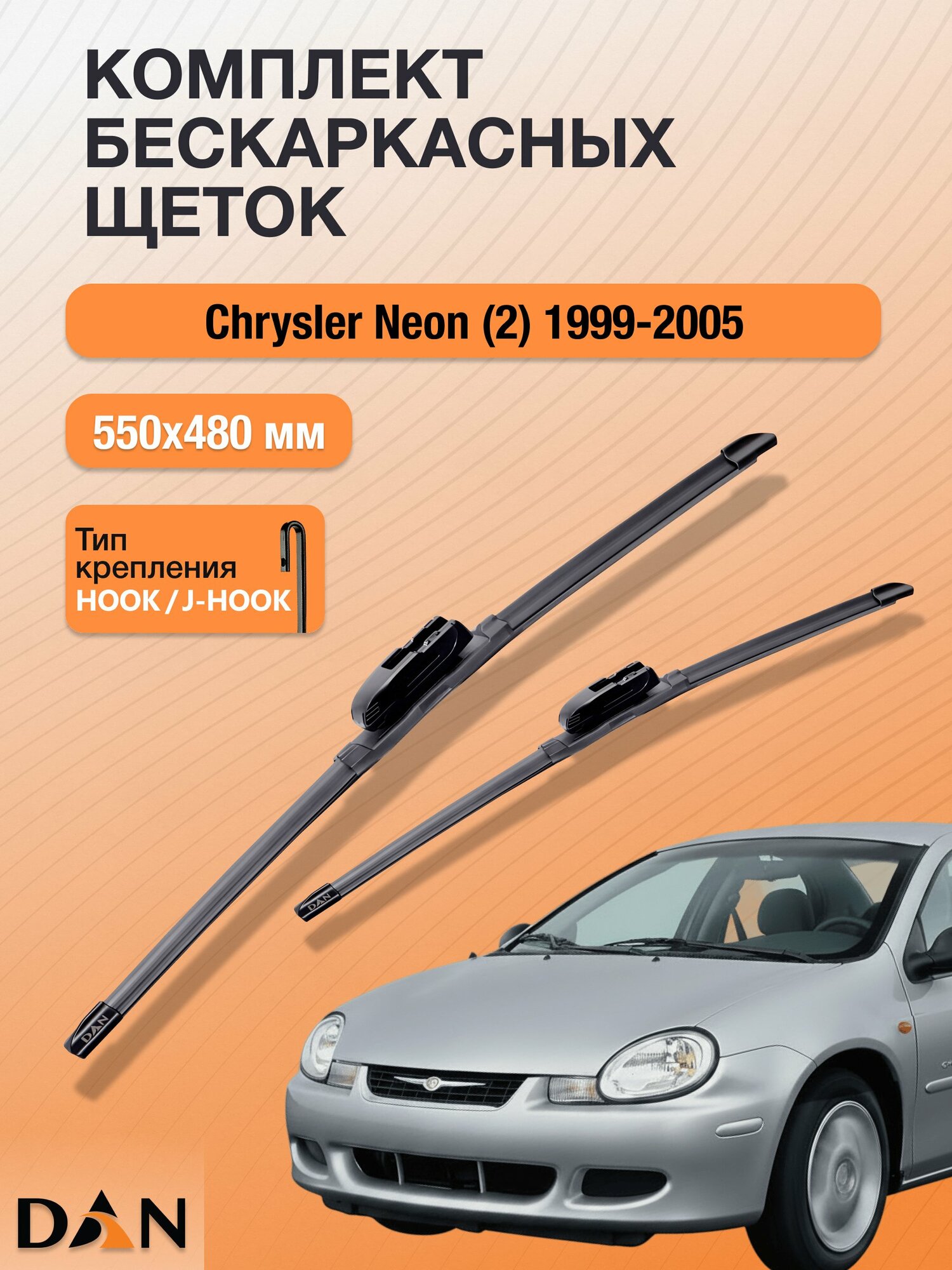 Дворники бескаркасные для Chrysler Neon (2) / 1999 - 2005 / Комплект щеток 550 480 мм Крайслер Neon DF5548Н DAN