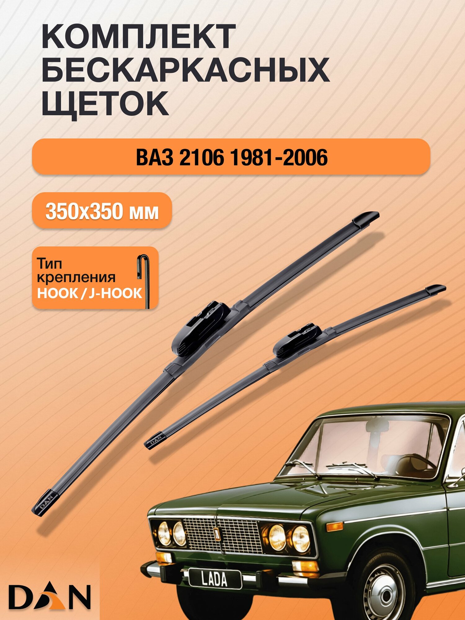 Дворники бескаркасные для Lada ВАЗ 2106 / 1981 - 2006 / Комплект щеток стеклоочистителя 350 350 мм DF350+DF350 DAN