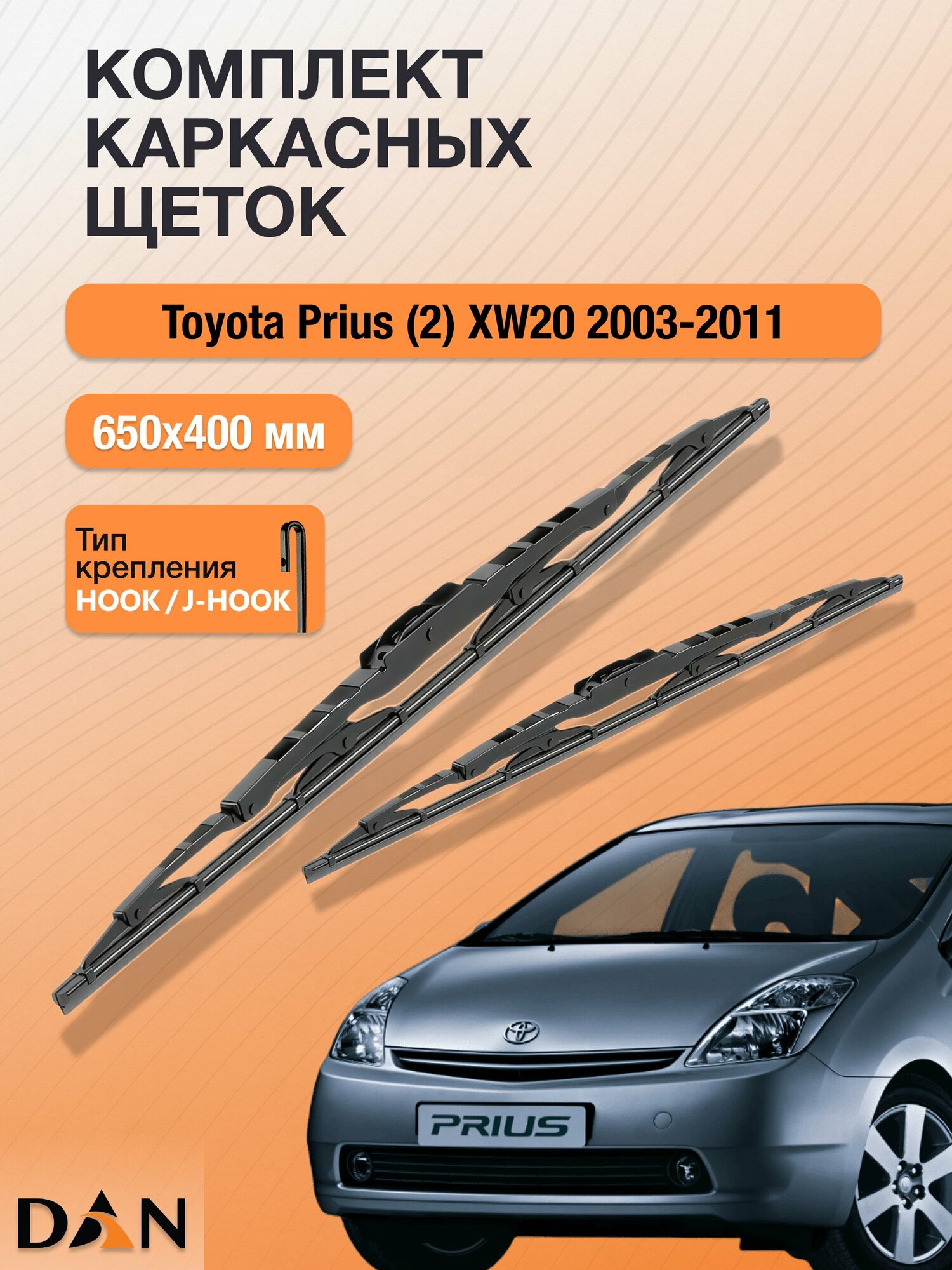 Дворники каркасные для Toyota Prius (2) XW20 / 2003 - 2011 / Комплект щеток стеклоочистителя 650 400 мм Тойота Приус