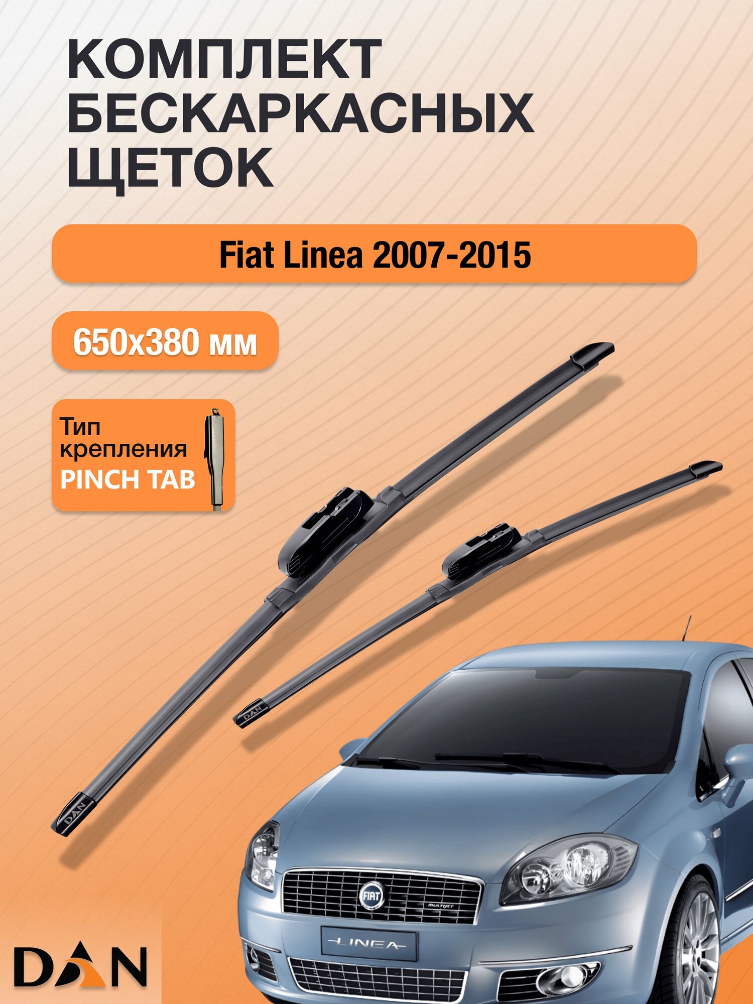 Дворники бескаркасные для Fiat Linea / 2007 - 2015 / Комплект щеток стеклоочистителя 650 380 мм Фиат Линеа