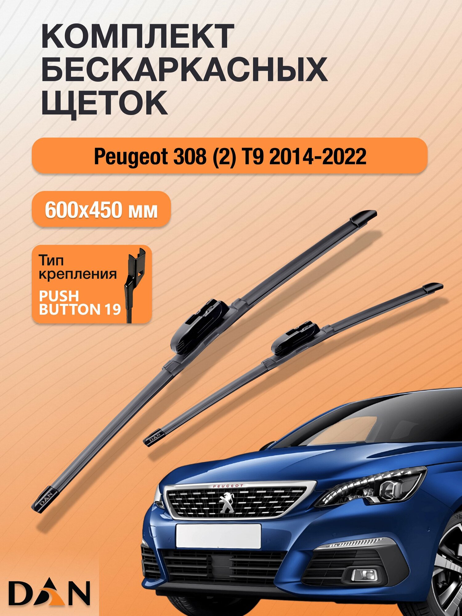 Дворники бескаркасные для Peugeot 308 (2) T9 / 2014 - 2022 / Комплект щеток стеклоочистителя 600 450 мм Пежо 308
