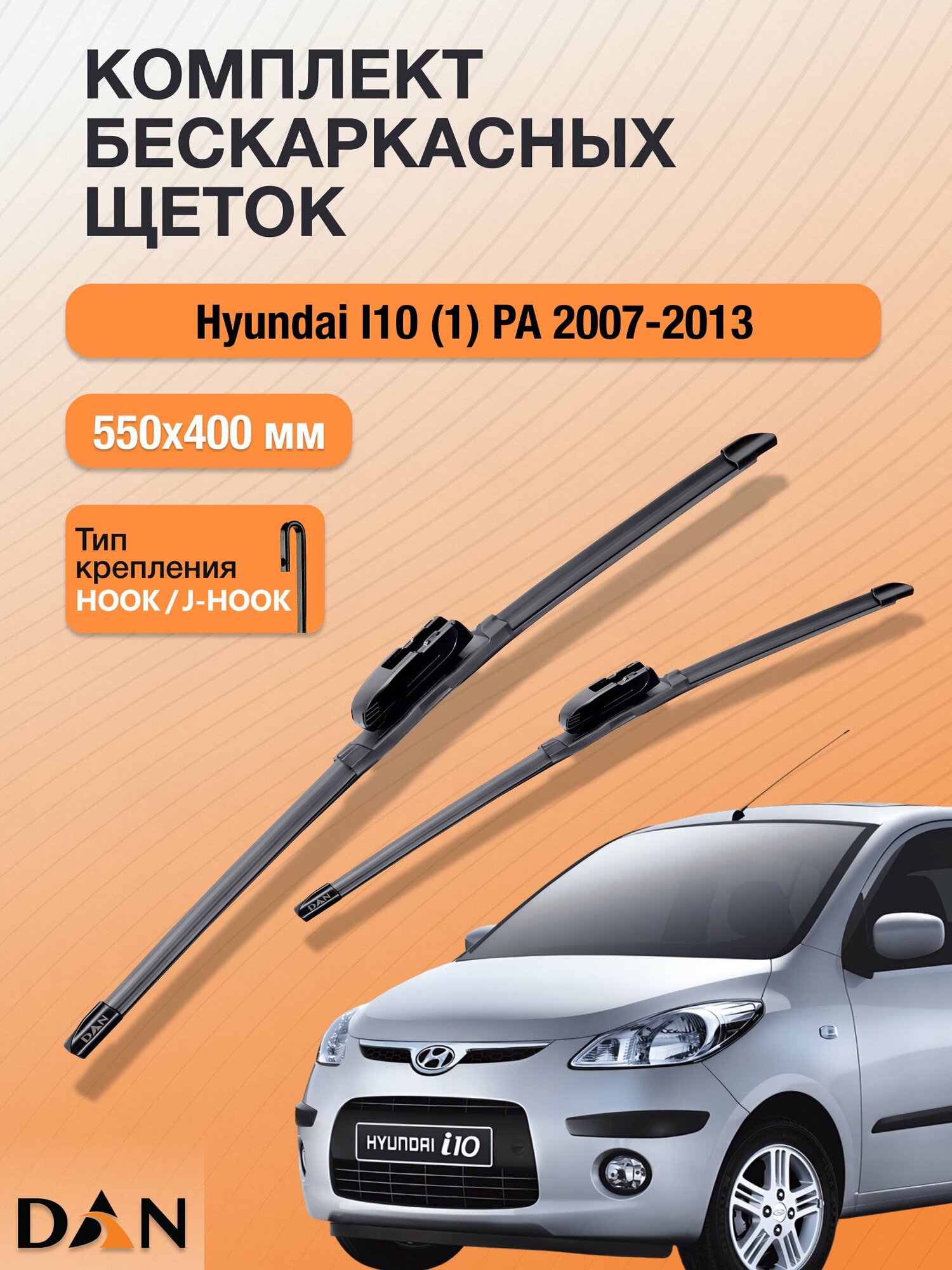 Дворники бескаркасные для Hyundai i10 (1) PA / 2007 - 2013 / Комплект щеток стеклоочистителя 550 400 мм Хендай Ай 10
