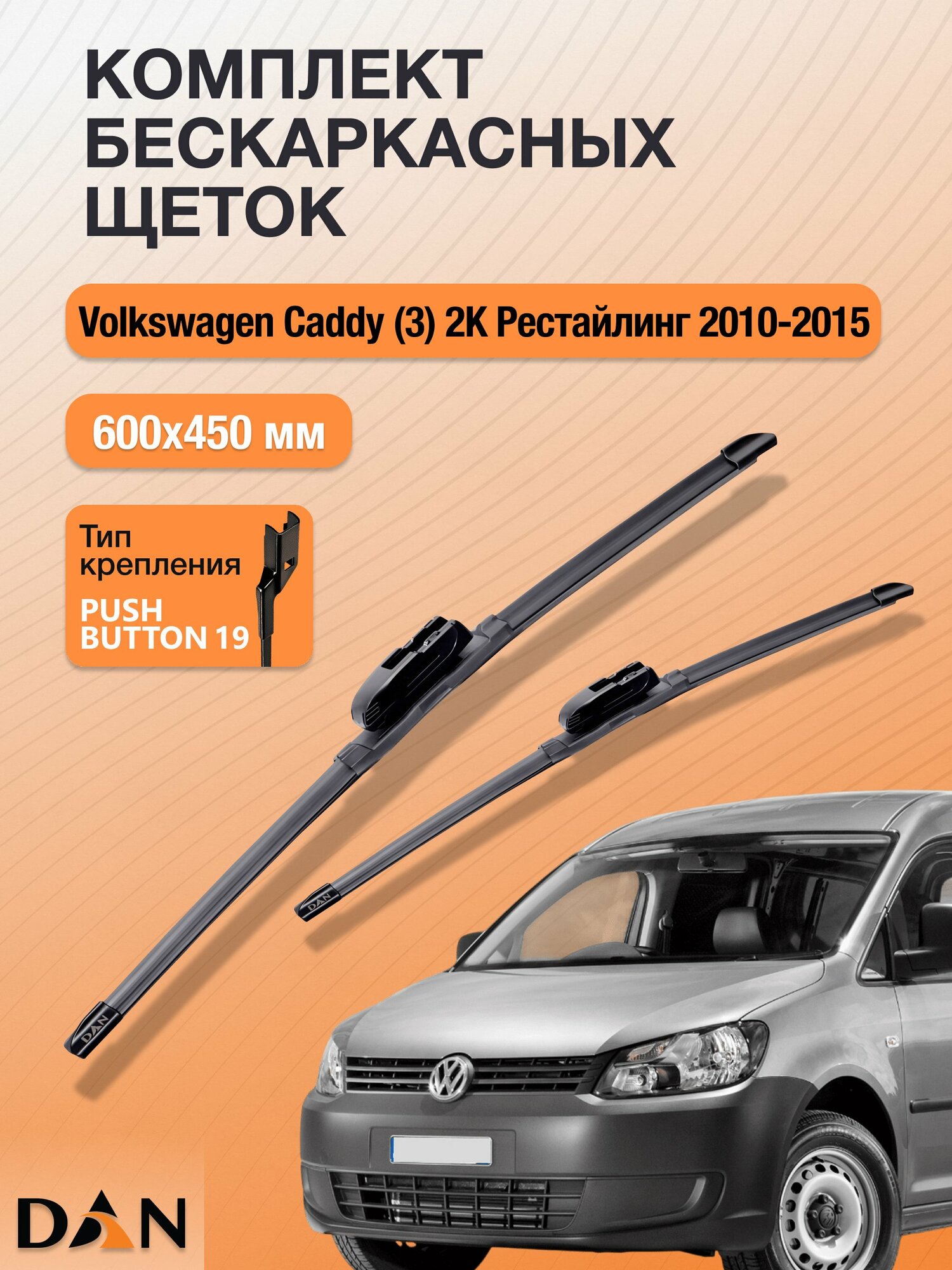Дворники бескаркасные для Volkswagen Caddy (3) 2K Рестайлинг / 2010 - 2015 / Комплект щеток 600 450 мм Фольксваген Кэдди