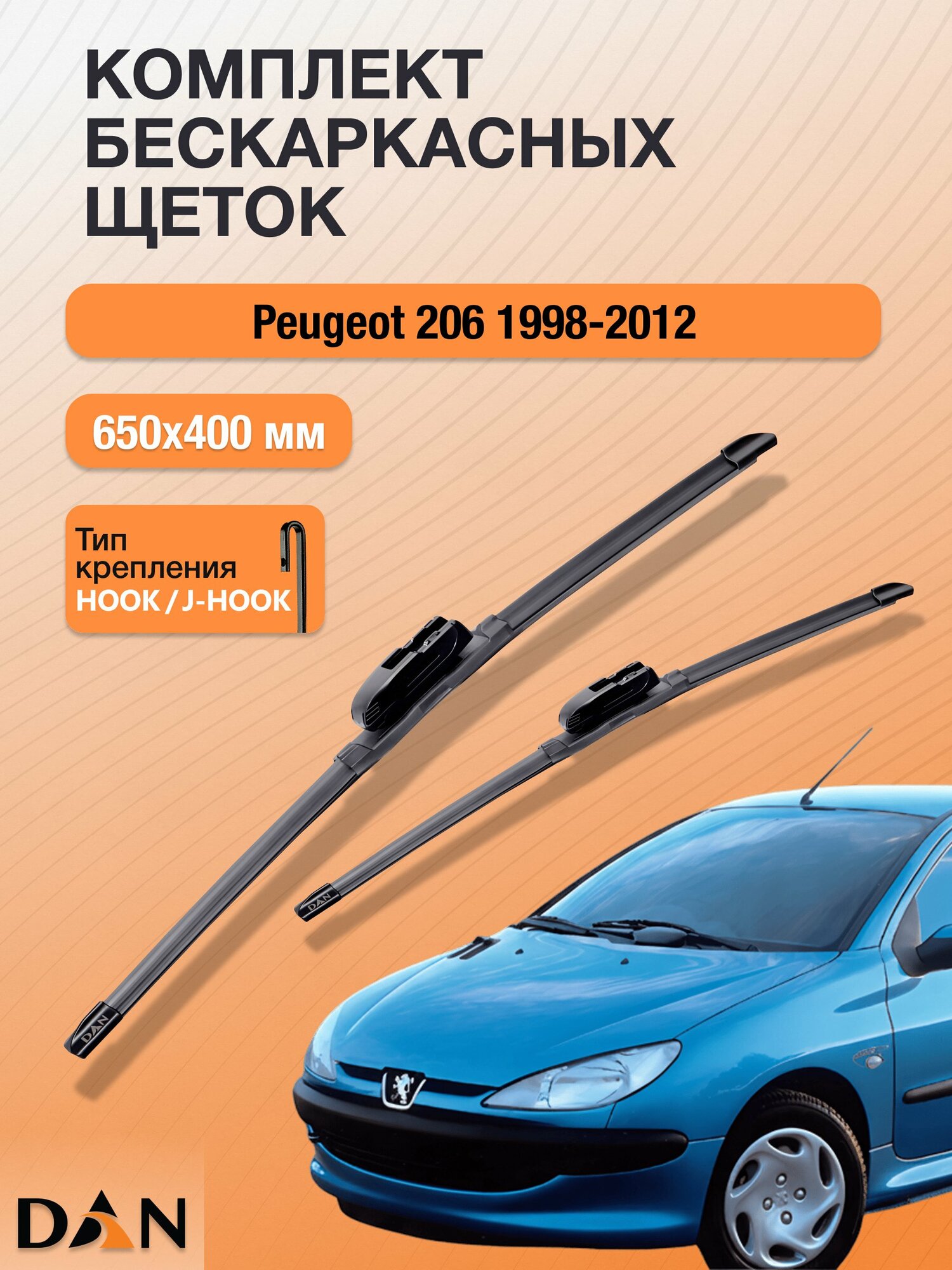Дворники бескаркасные для Peugeot 206 / 1998 - 2012 / Комплект щеток стеклоочистителя 650 400 мм Пежо 206