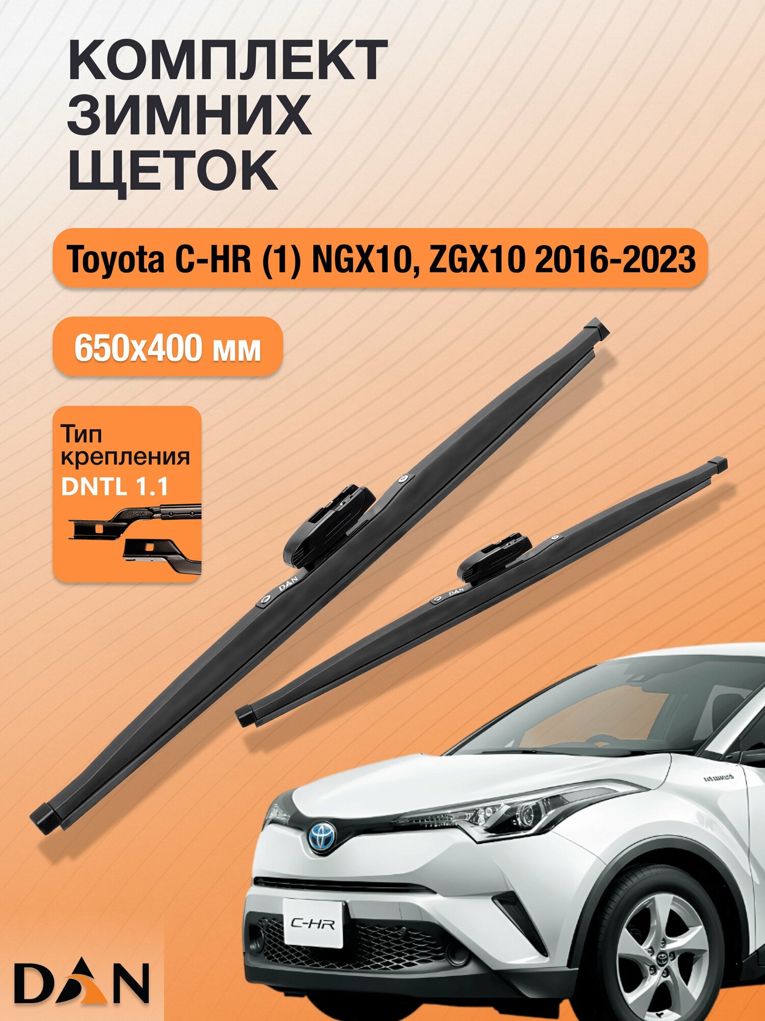 Дворники для Toyota C-HR (1) NGX10, ZGX10 / 2016 - 2023 / Комплект зимних щеток стеклоочистителя 650 400 мм Тойота С-ХР