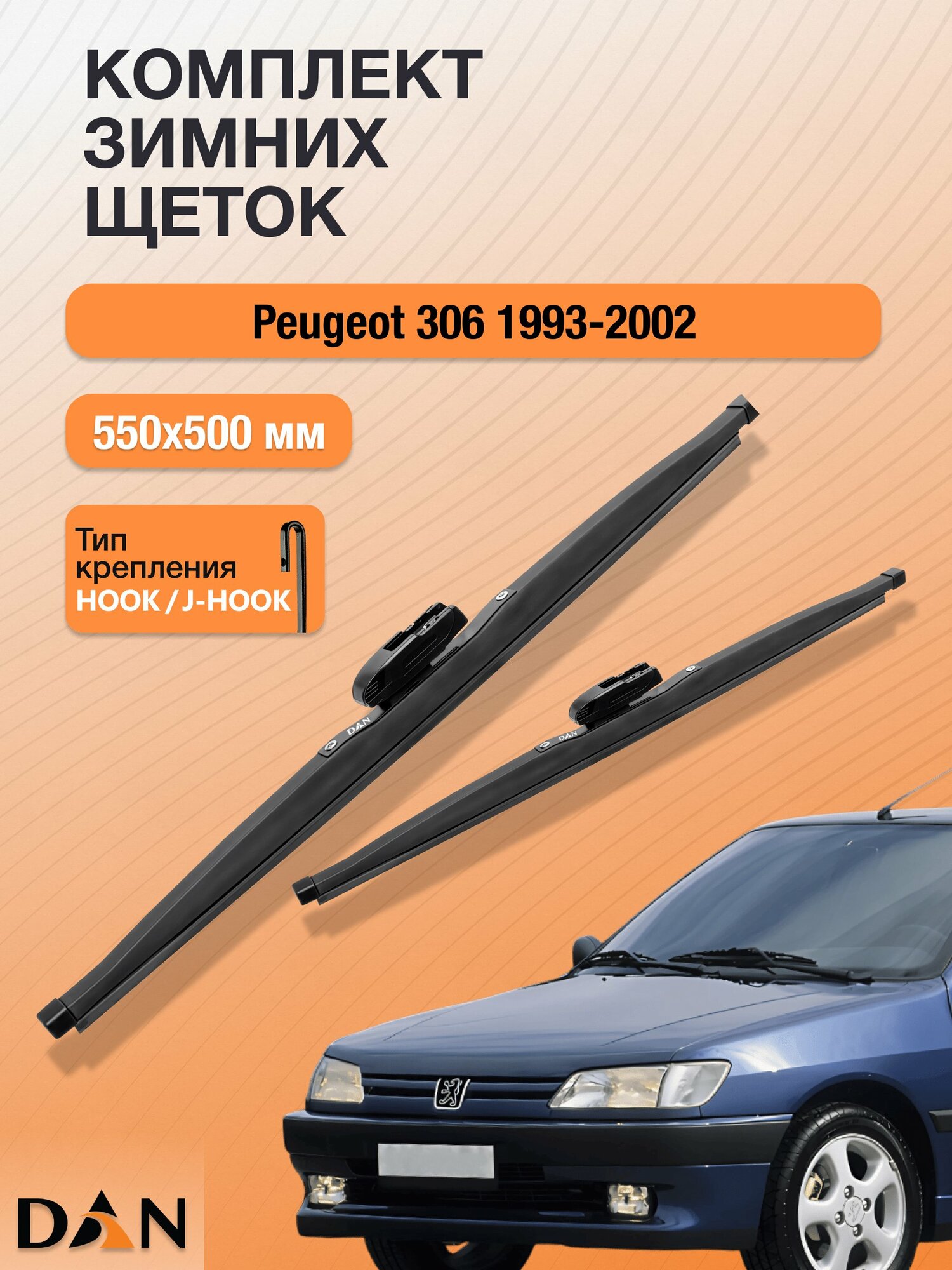 Дворники для Peugeot 306 / 1993 - 2002 / Комплект зимних щеток стеклоочистителя 550 500 мм Пежо 306
