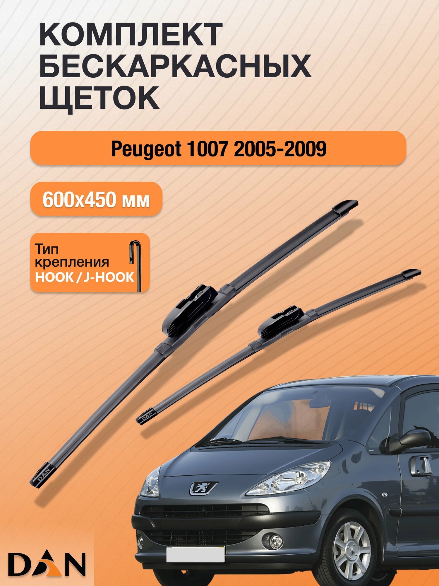 Дворники бескаркасные для Peugeot 1007 / 2005 - 2009 / Комплект щеток стеклоочистителя 600 450 мм Пежо 1007 DF6045Н DAN