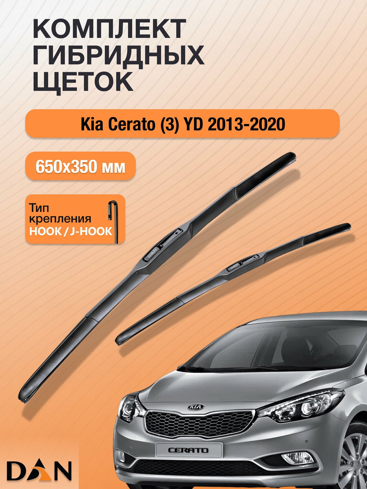 Дворники гибридные для Kia Cerato (3) YD / 2013 - 2020 / Комплект щеток стеклоочистителя 650 350 мм Киа Серато