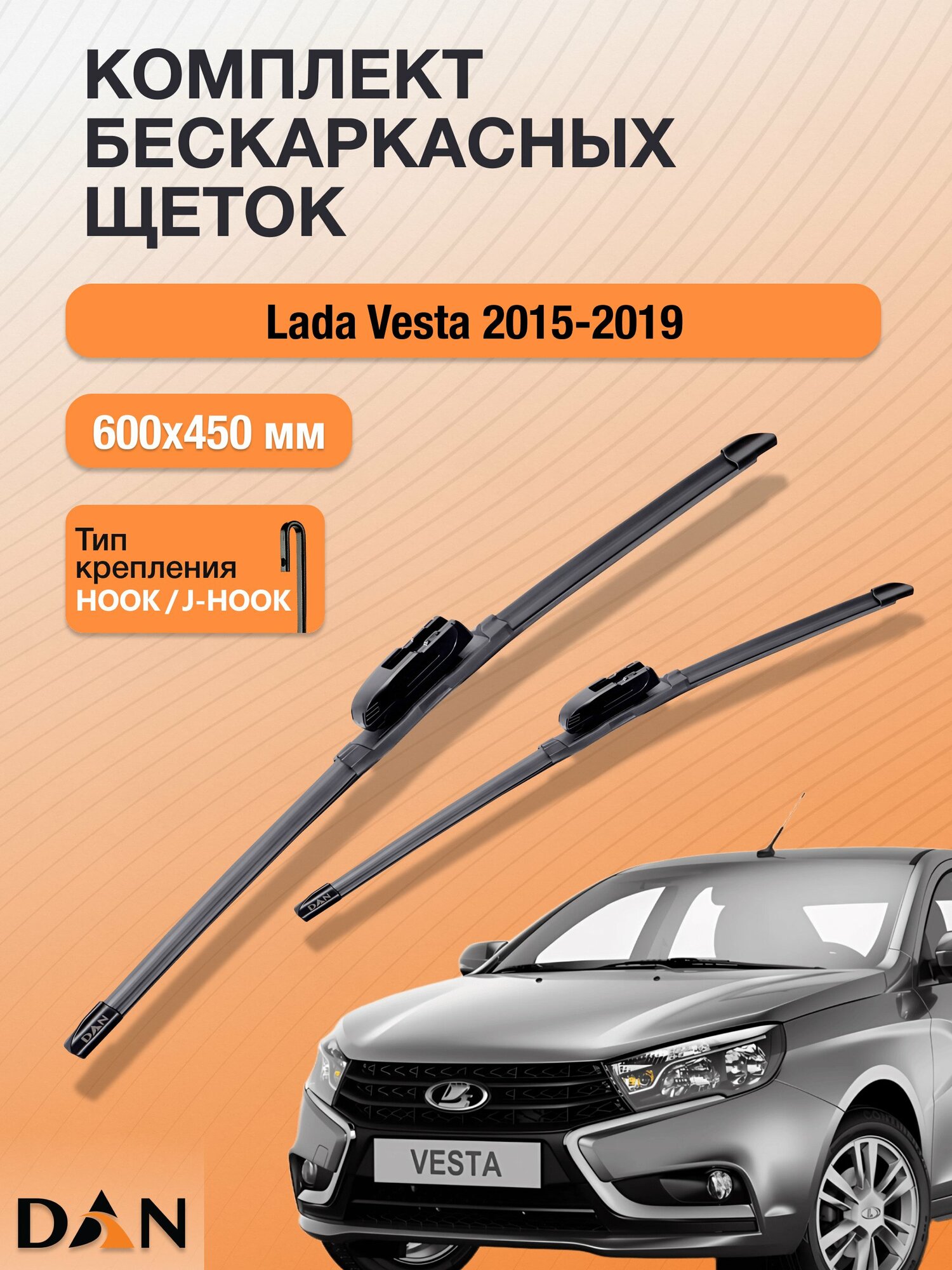 Дворники бескаркасные для Lada Vesta / 2015 - 2019 / Комплект щеток стеклоочистителя 600 450 мм Лада Веста / ВАЗ 2180