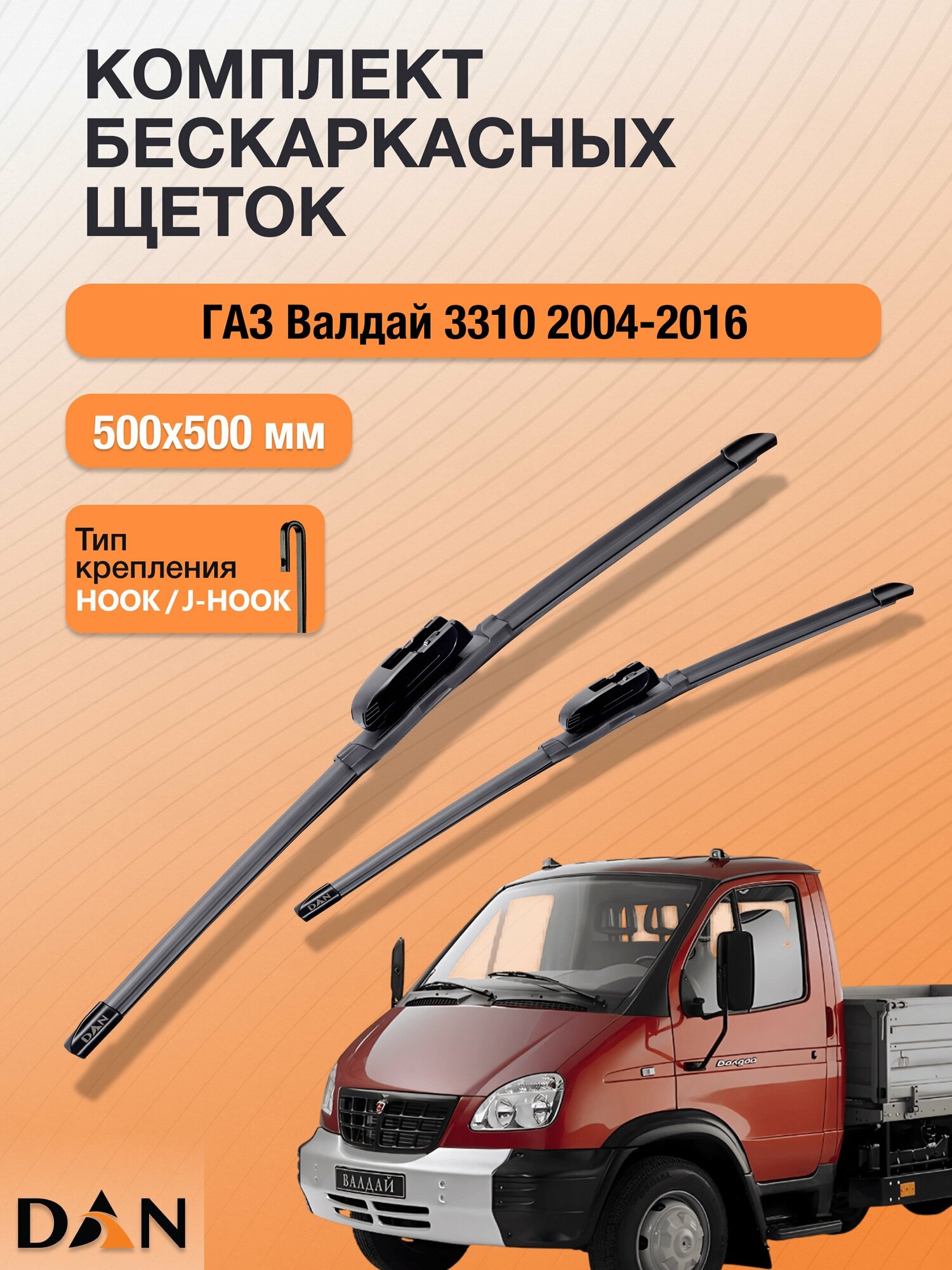 Дворники бескаркасные для ГАЗ Валдай 3310 / 2004 - 2016 / Комплект щеток стеклоочистителя 500 500 мм