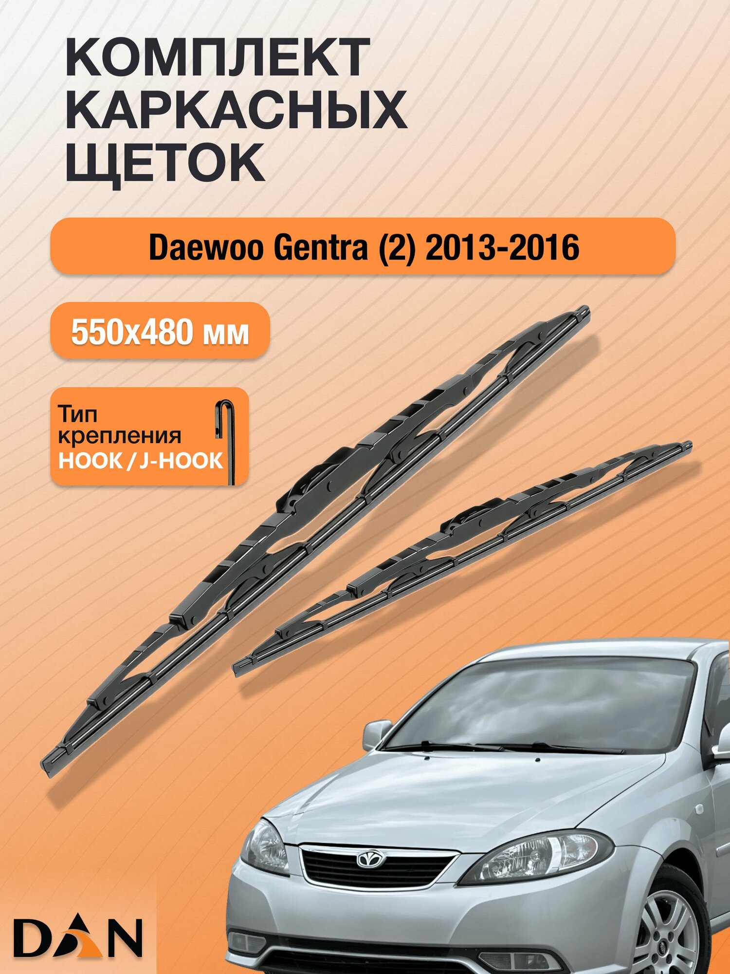 Дворники каркасные для Daewoo Gentra (2) / 2013 - 2016 / Комплект щеток стеклоочистителя 550 480 мм Дэу Джентра