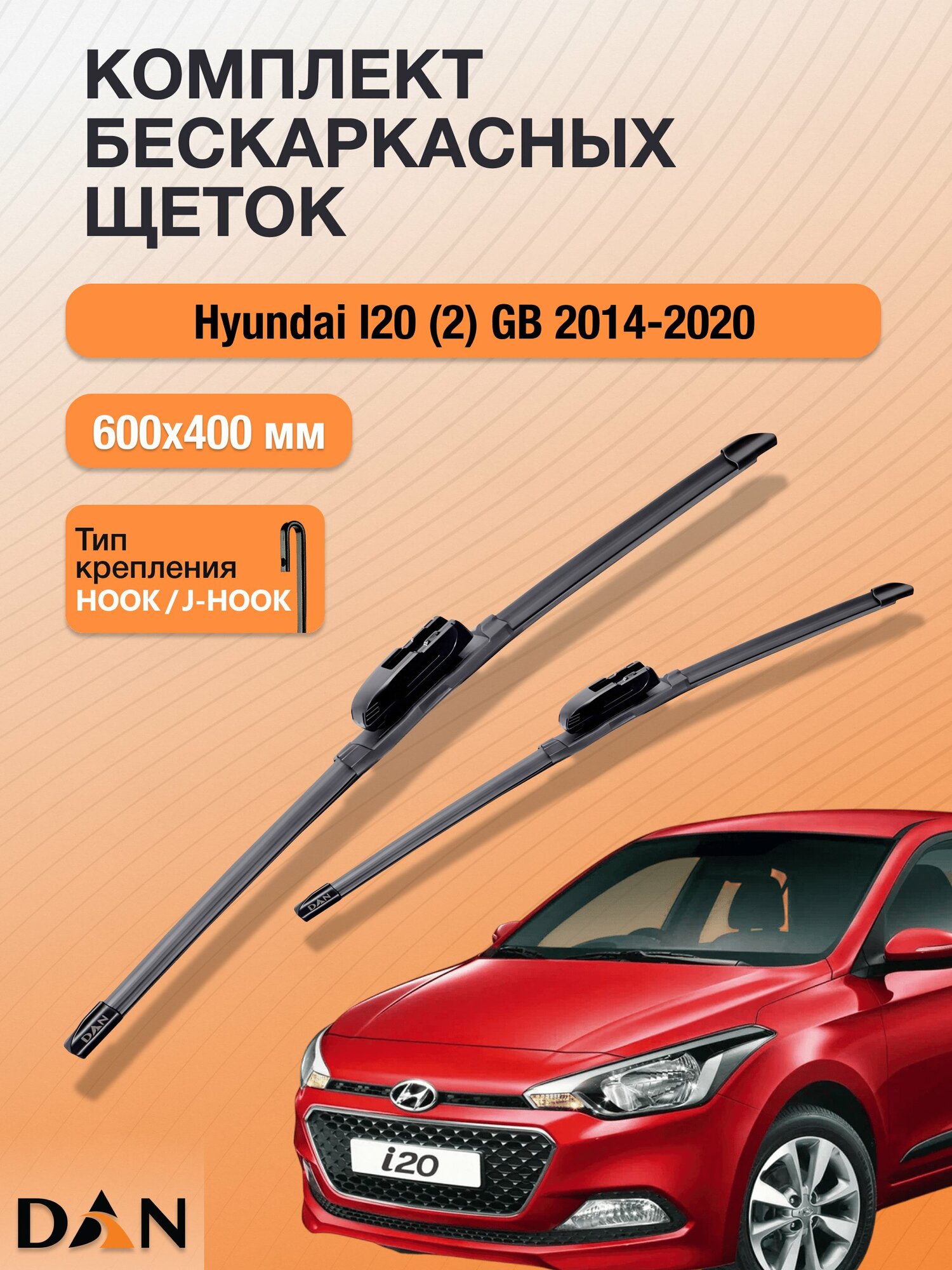 Дворники бескаркасные для Hyundai i20 (2) GB / 2014 - 2020 / Комплект щеток стеклоочистителя 600 400 мм Хендай Ай20