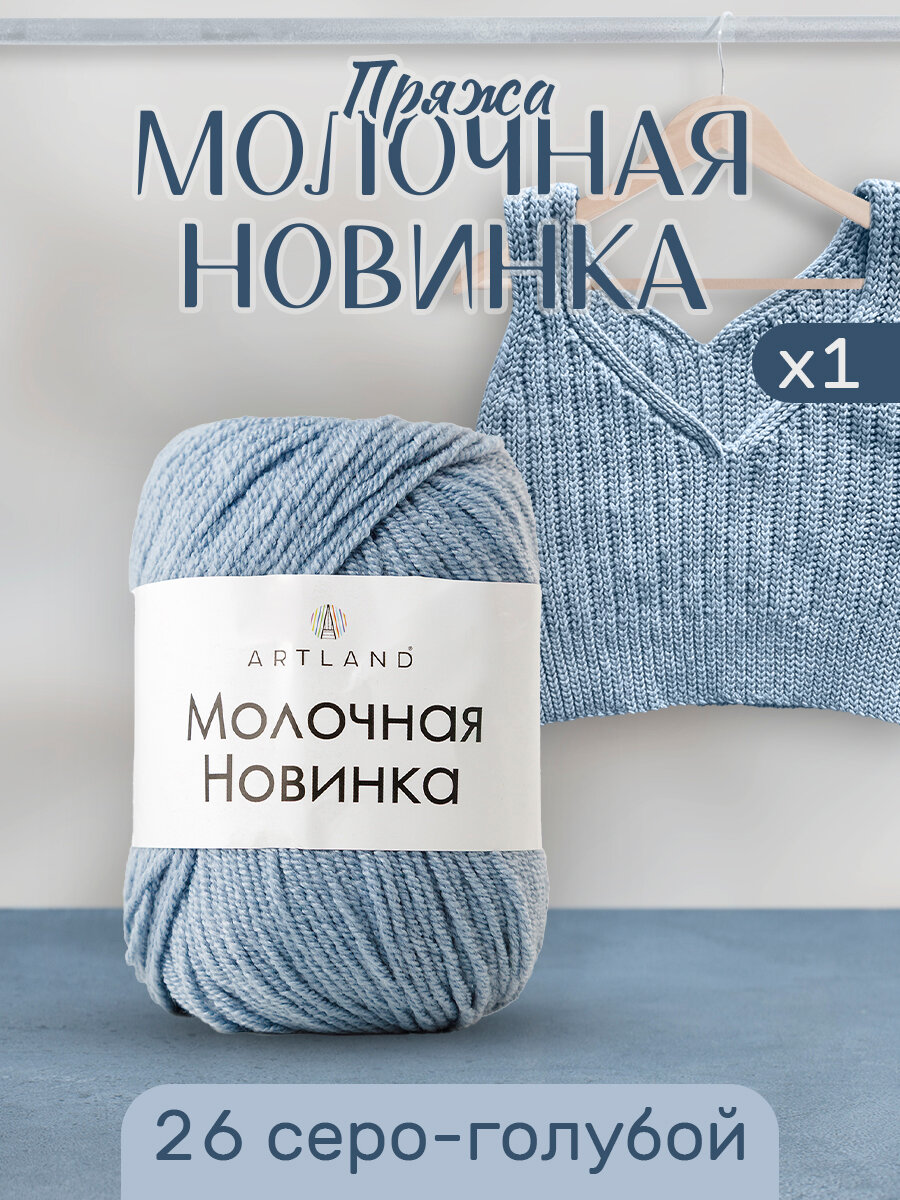 Пряжа для вязания Молочная Artland 1 моток (130 м, 50 гр), цвет 26 серо-голубой