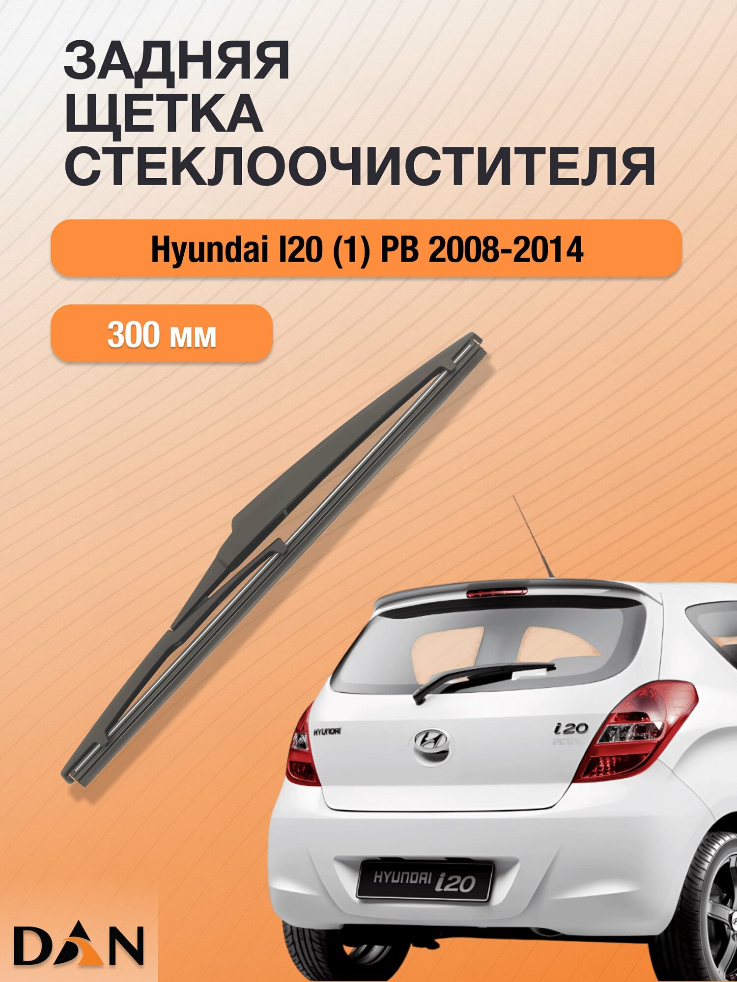 Задний дворник для Hyundai i20 (1) PB / 2008 - 2014 / Задняя щетка стеклоочистителя 300 мм Хендай Ай 20