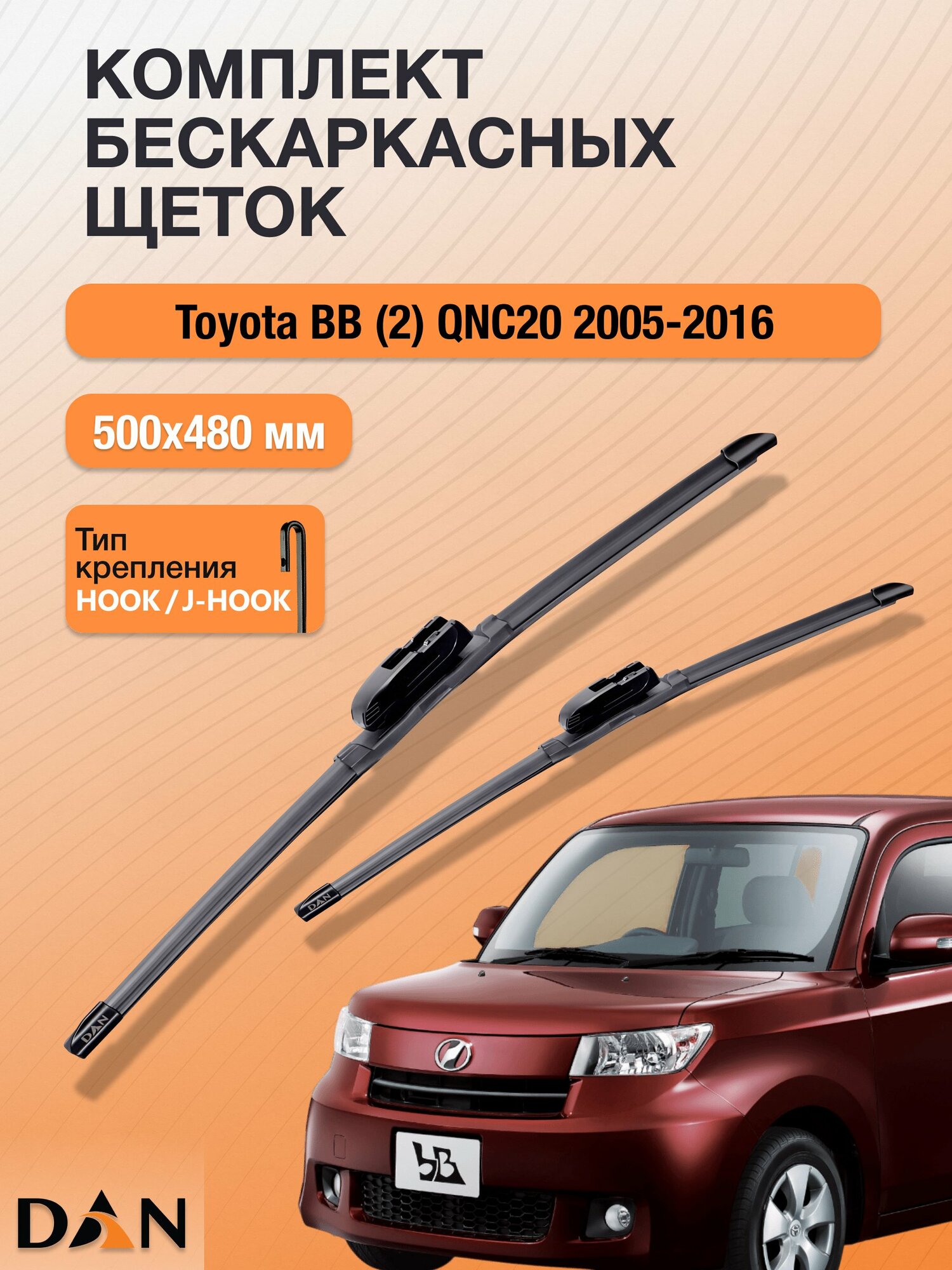 Дворники бескаркасные для Toyota bB (2) QNC20 / 2005 - 2016 / Комплект щеток стеклоочистителя 500 480 мм Тойота ББ