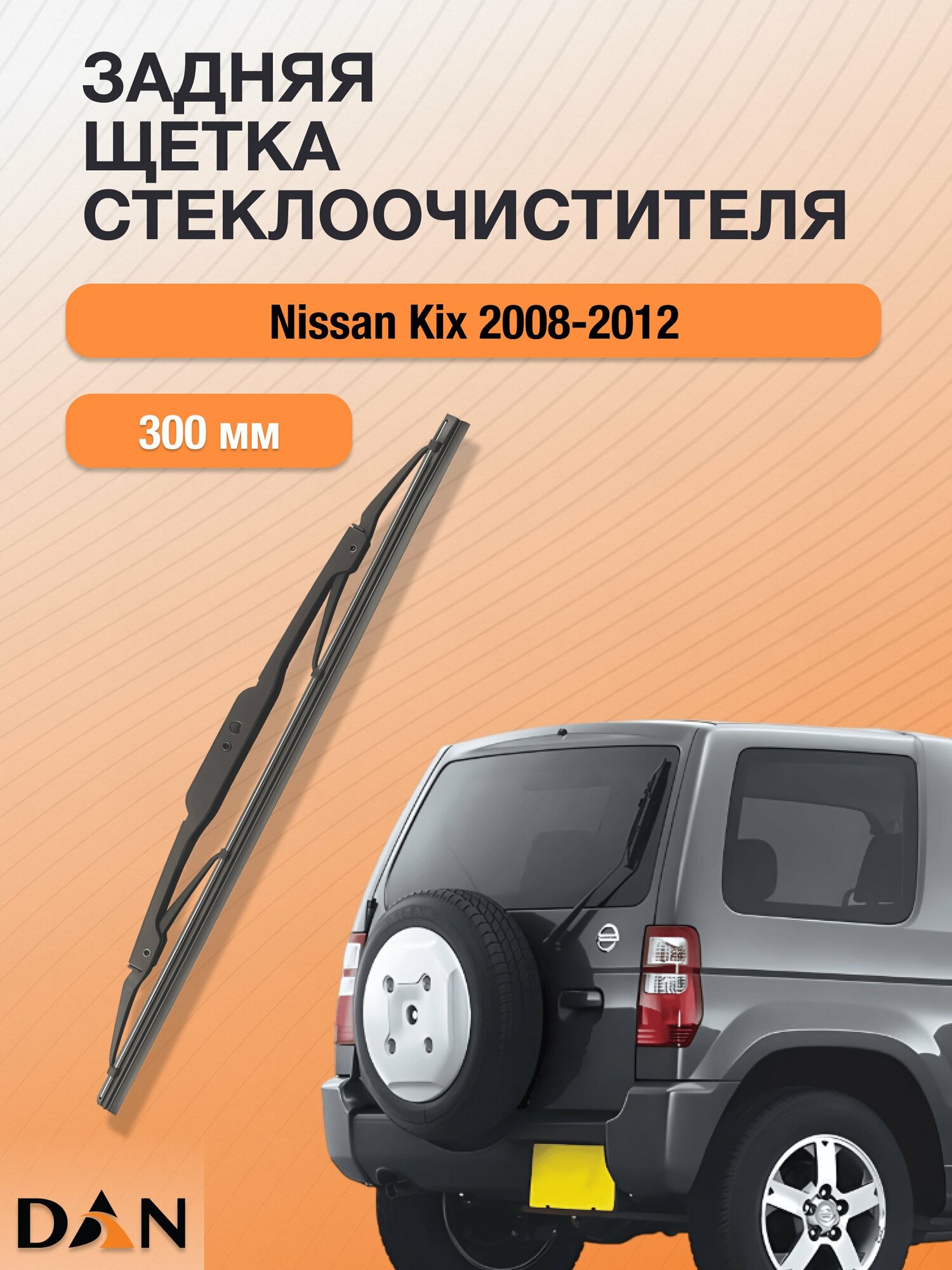 Задний дворник для Nissan Kix / 2008 2009 2010 2011 2012 / Задняя щетка стеклоочистителя 300 мм Ниссан Кикс