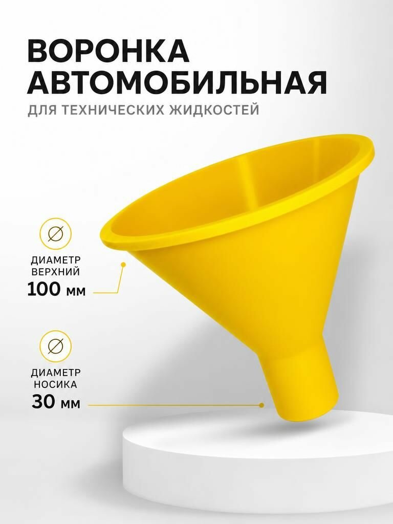 Воронка для технических жидкостей автомобильная с широким горлом, для заправки моторного масла, гсм, антифриза, омывайки