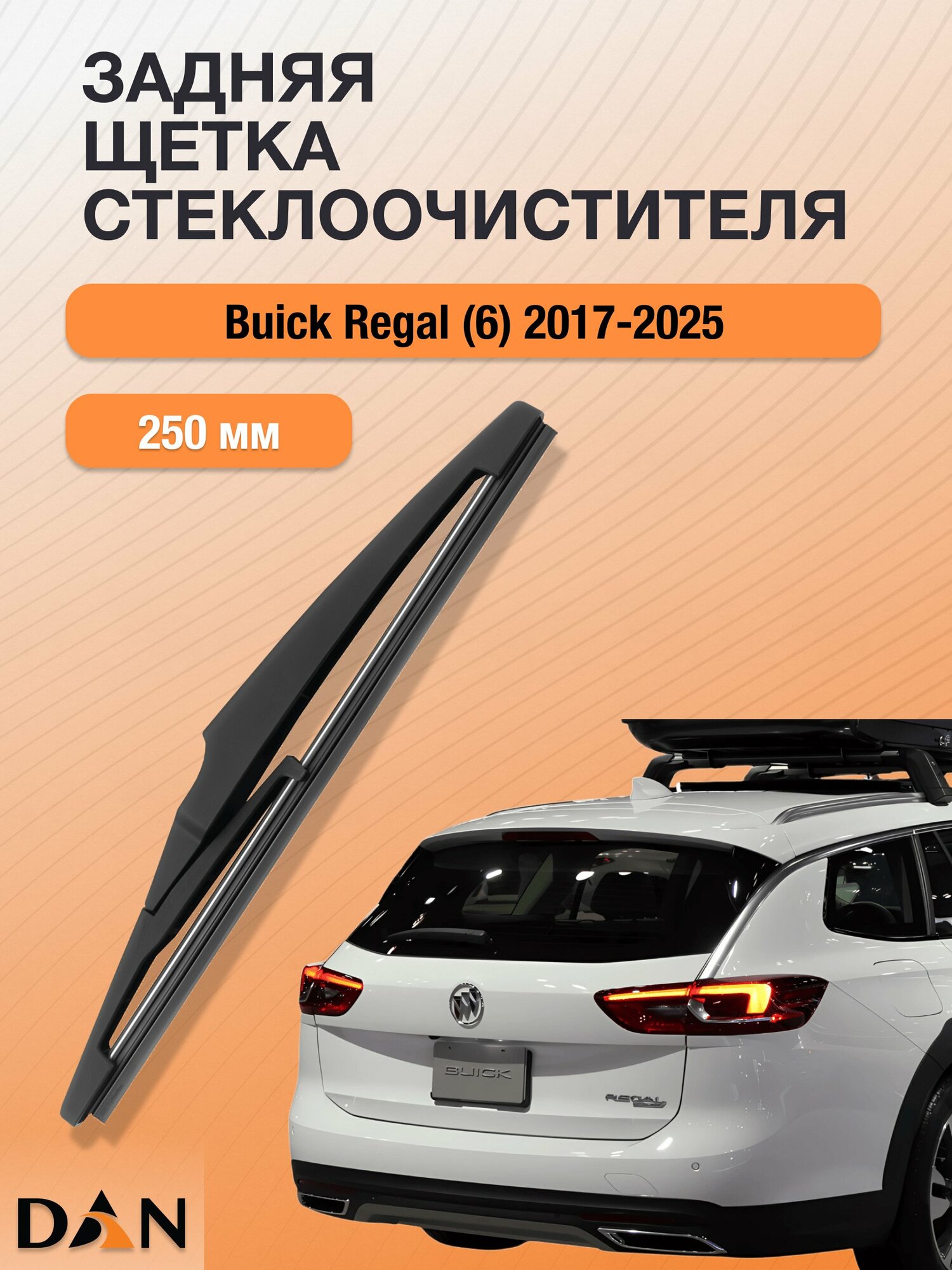 Задний дворник для Buick Regal (6) / 2017 - 2025 / Задняя щетка стеклоочистителя 250 мм Бьюик Регал Универсал DR25Т DAN