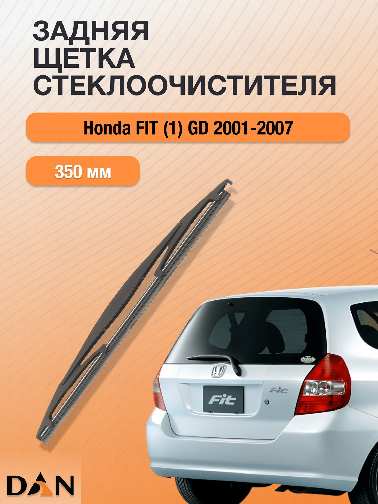 Задний дворник для Honda FIT (1) GD / 2001 - 2007 / Задняя щетка стеклоочистителя 350 мм Хонда Фит