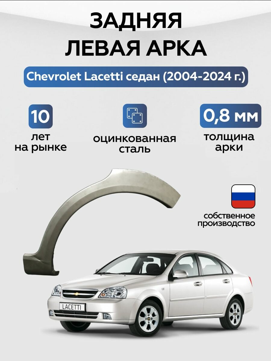 Арка заднего крыла левая Chevrolet Lacetti (Шевроле Лачетти) 2004-2013 седан (левая; 0,8 мм; оцинкованная сталь)