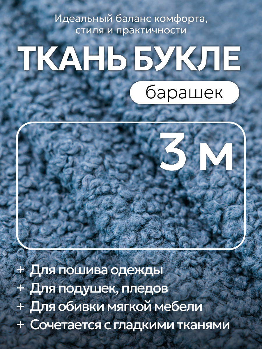 Ткань букле барашек отрез 3 м - для обивки мебели, интерьера, шитья