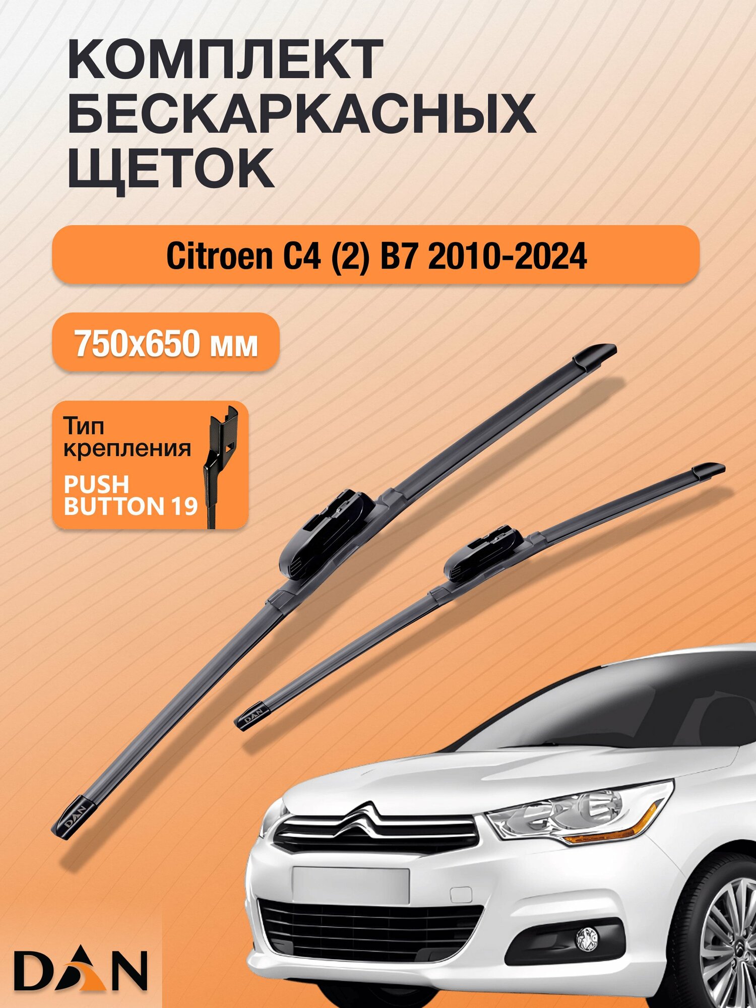 Дворники бескаркасные для Citroen C4 (2) B7 / 2010 - 2024 / Комплект щеток стеклоочистителя 750 650 мм Ситроен С4