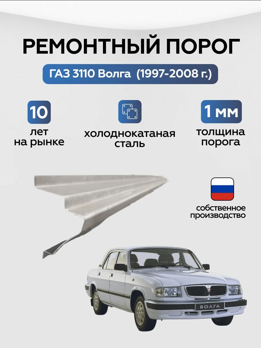 Порог правый для ГАЗ 3110 1 поколения 1997-2004 (правый; 1 мм; холонокатаная сталь)