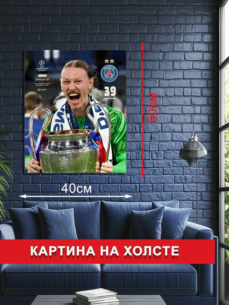 Картина 40x50 Матвей Сафонов ФК ПСЖ FC PSG Лига Чемпионов