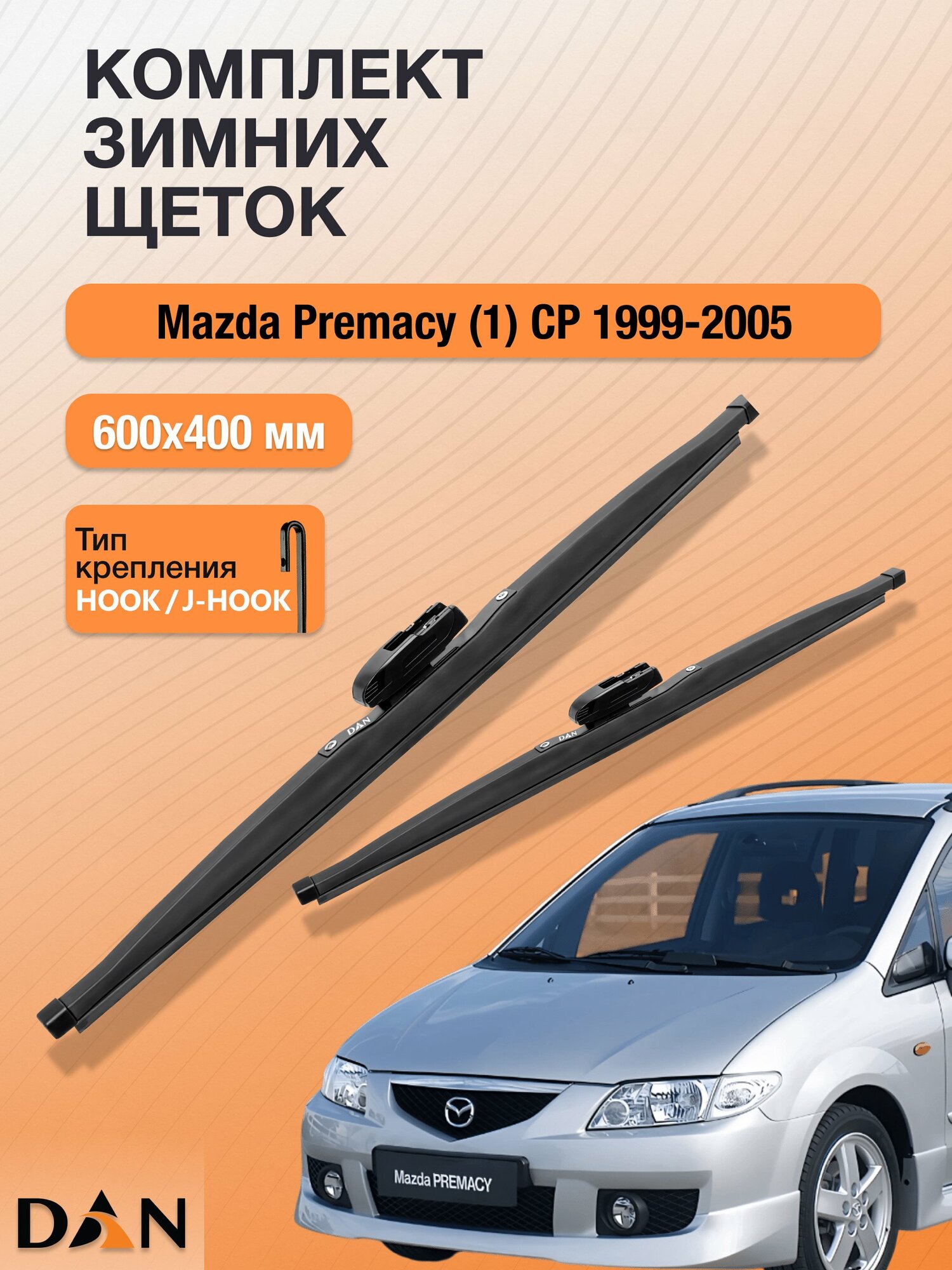 Дворники для Mazda Premacy (1) CP / 1999 - 2005 / Комплект зимних щеток стеклоочистителя 600 400 мм Мазда Примаси